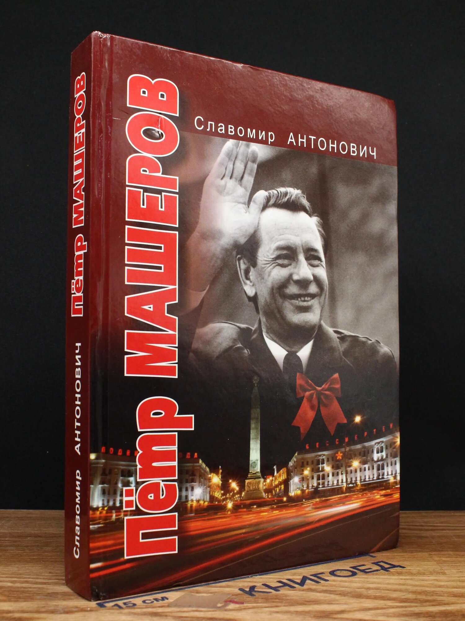 Книга. Петр Машеров. Жизнь. Судьба. Память 2018 (2045877414862)