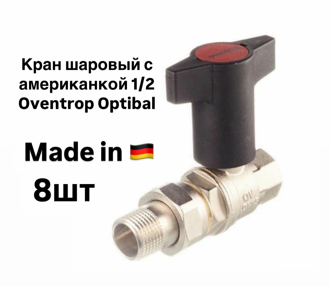 Шаровой кран Oventrop "Optibal" с американкой 1/2 1075704 8шт