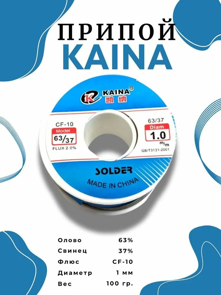 Припой KAINA 63/37 1 мм. с флюсом CF-10, 100 гр.
