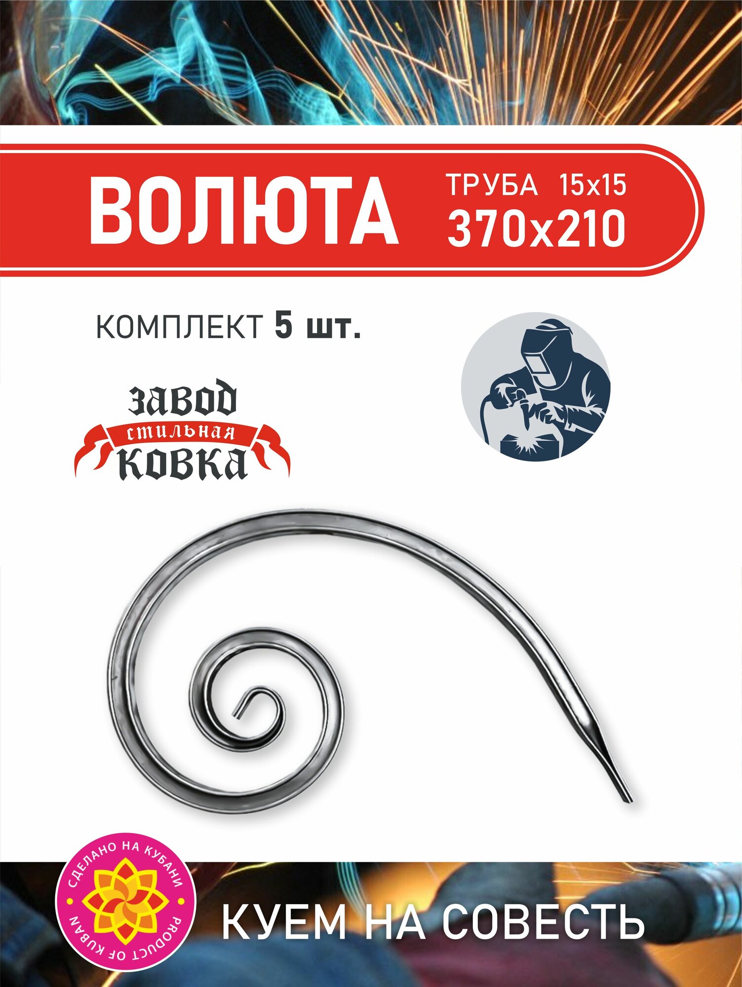 Кованый элемент вензель, завиток "Волюта" 370*210 (5шт.)