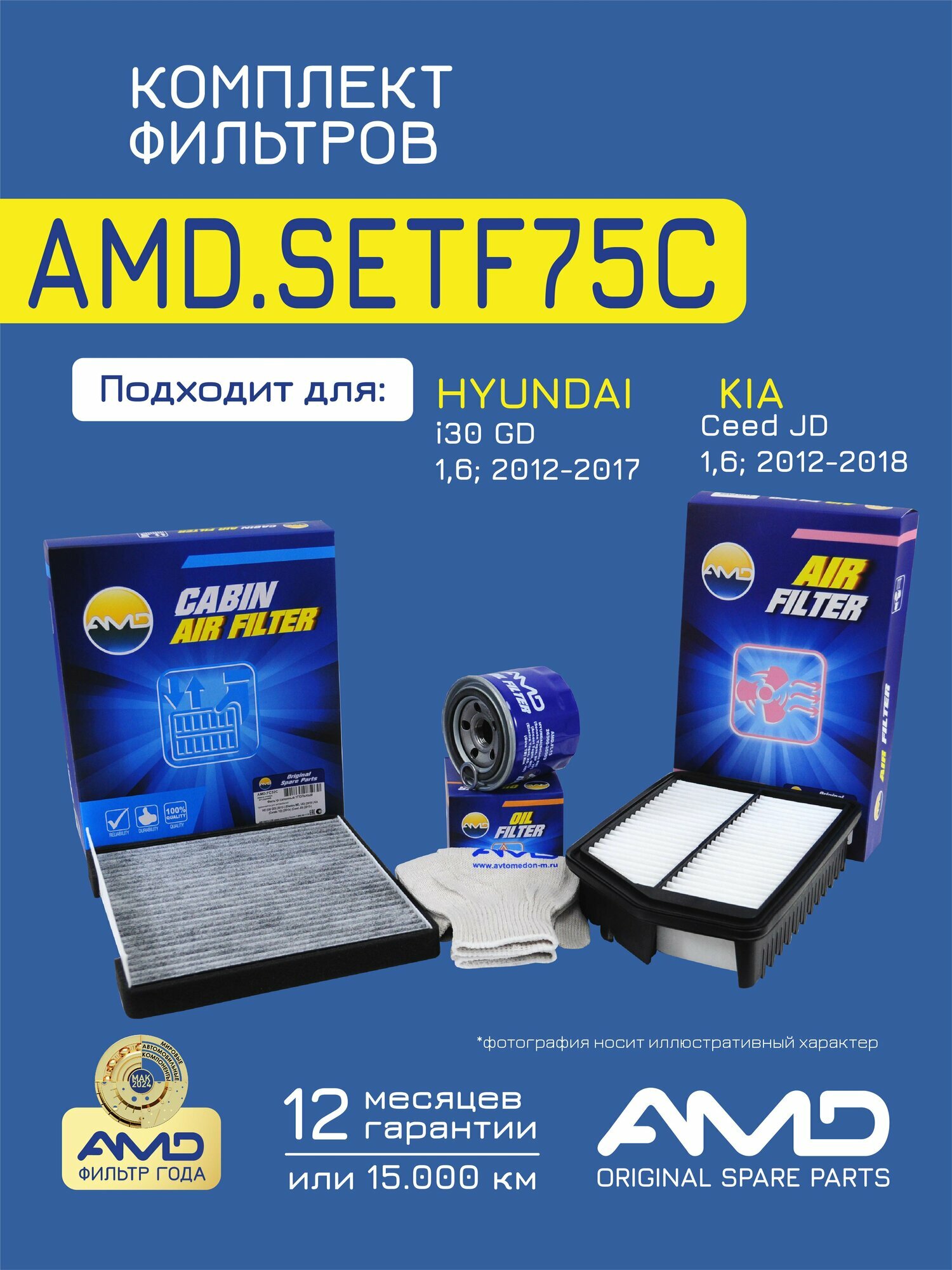 Комплект фильтров для HYUNDAI i30 GD 1,6 2012- KIA Ceed JD 1,6 2012- / AMD. SETF75C