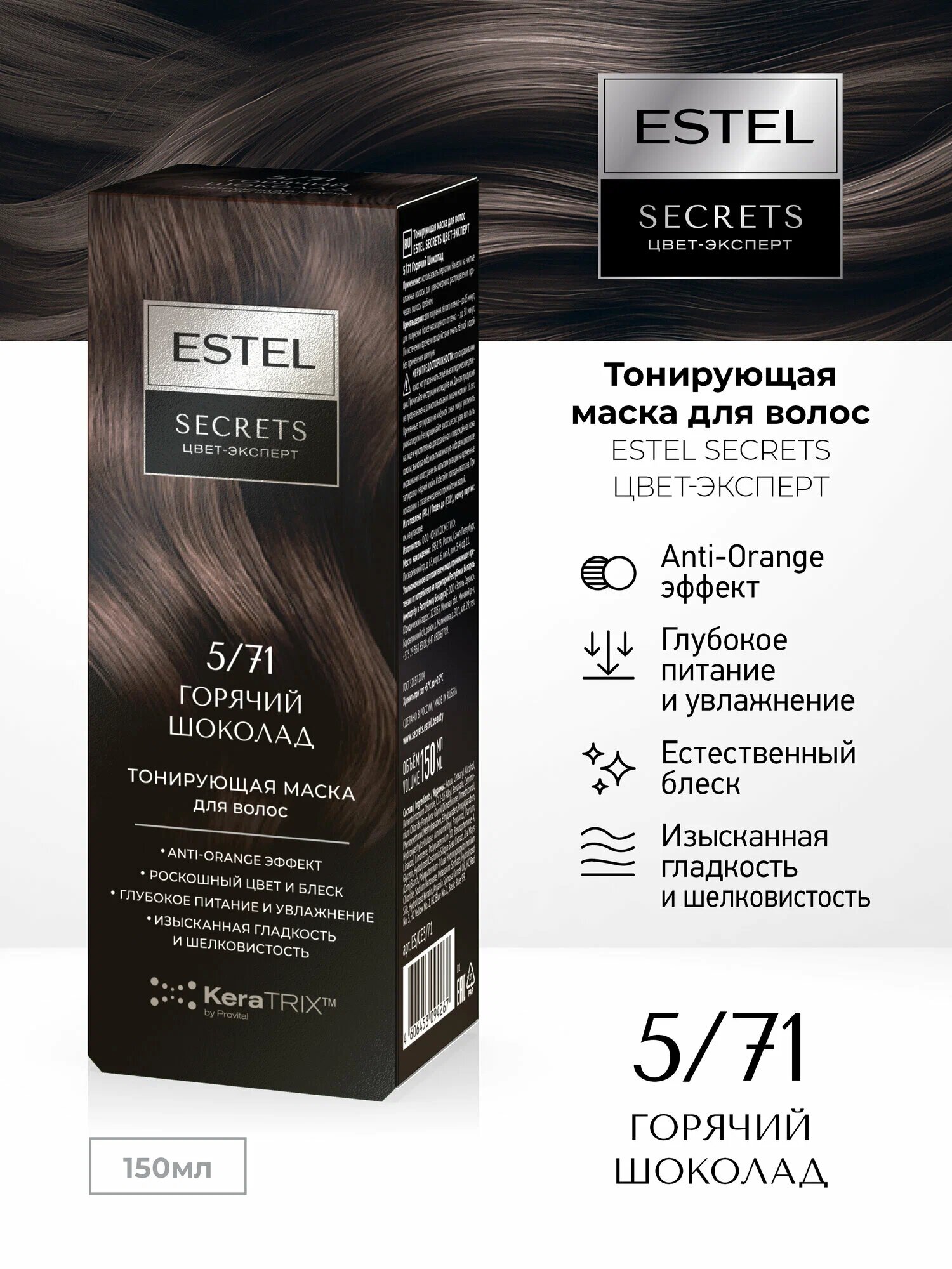 Тонирующая маска для волос ESTEL SECRETS цвет-эксперт 5/71 Горячий Шоколад, 150 мл