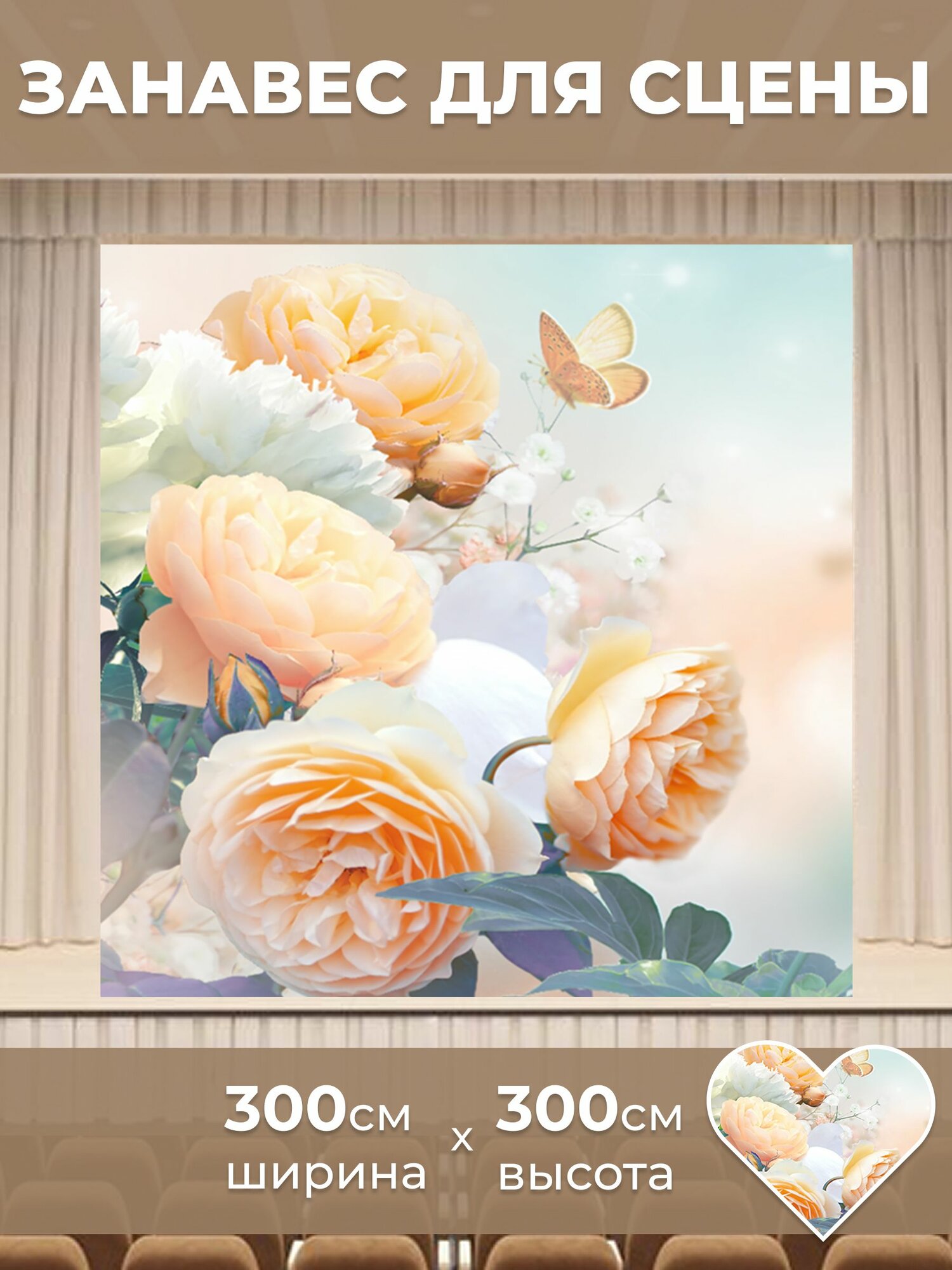 Занавес на Выпускной, День Рождения или Свадьбу 300х300см