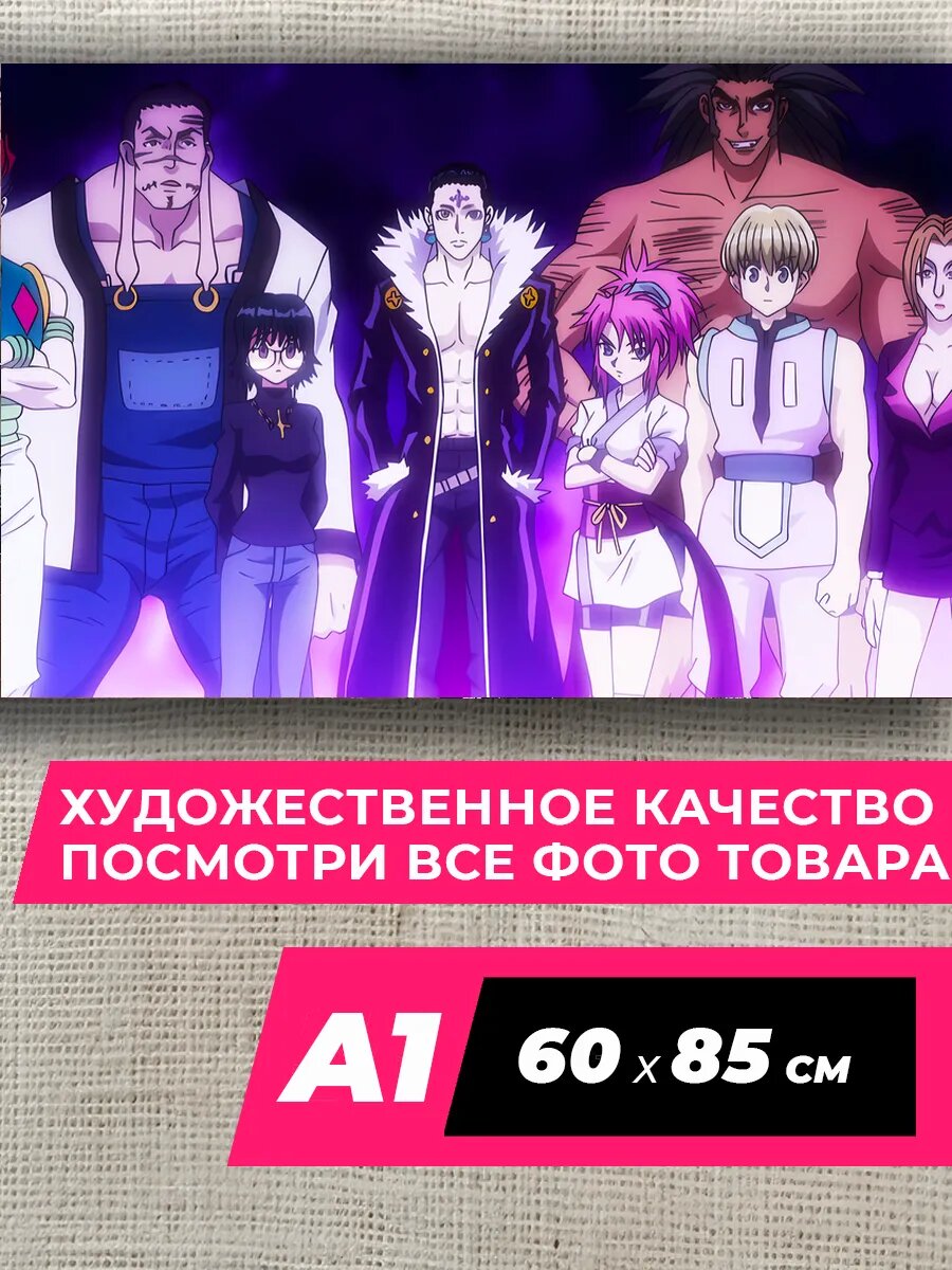 Постер Хантер х Хантер на стену 22 Hunter x Hunter A1, матовая фотобумага премиум качества