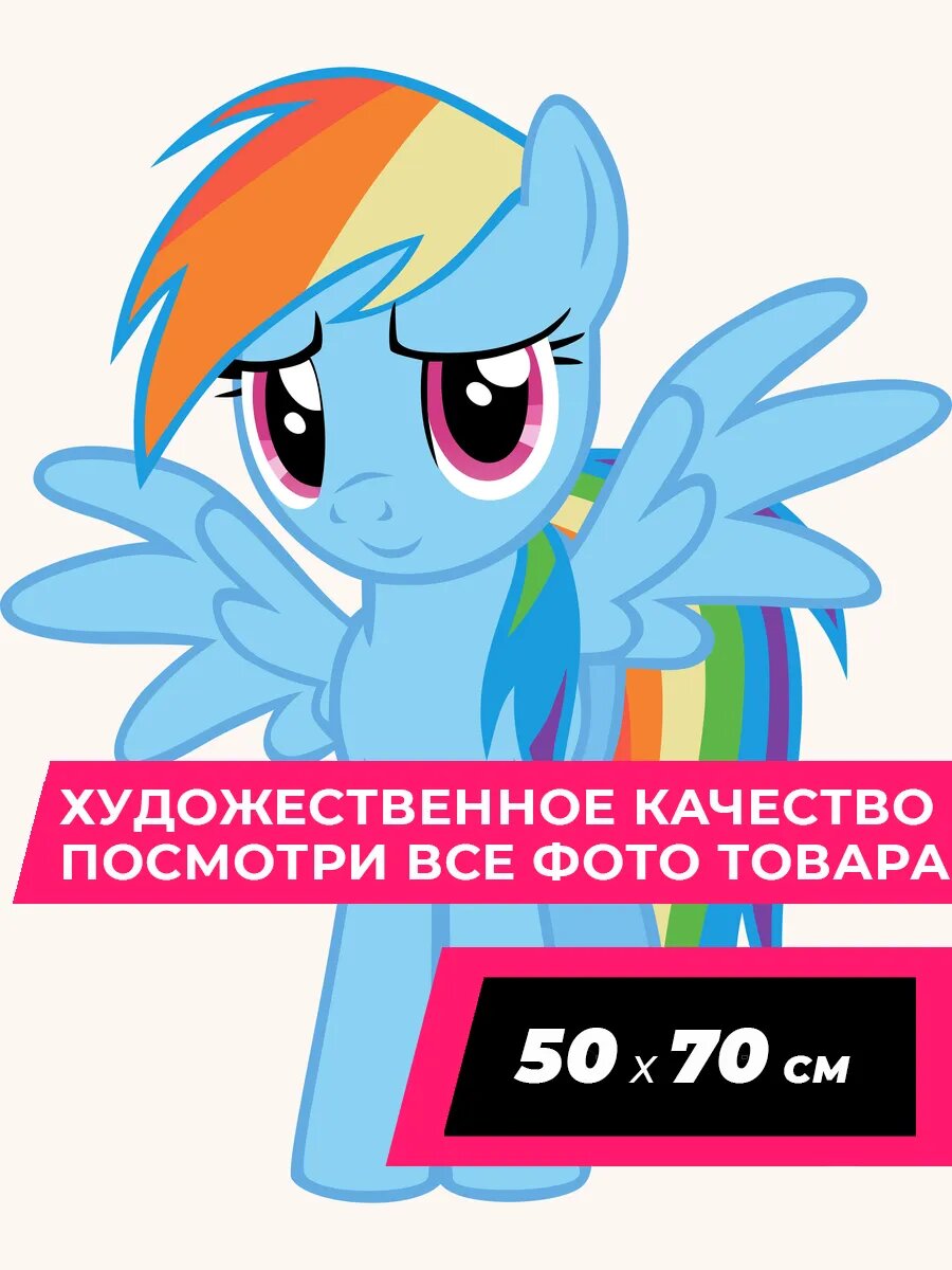 Постер Май Литтл Пони на стену 21 My Little Pony 50 на 70, матовая фотобумага премиум качества