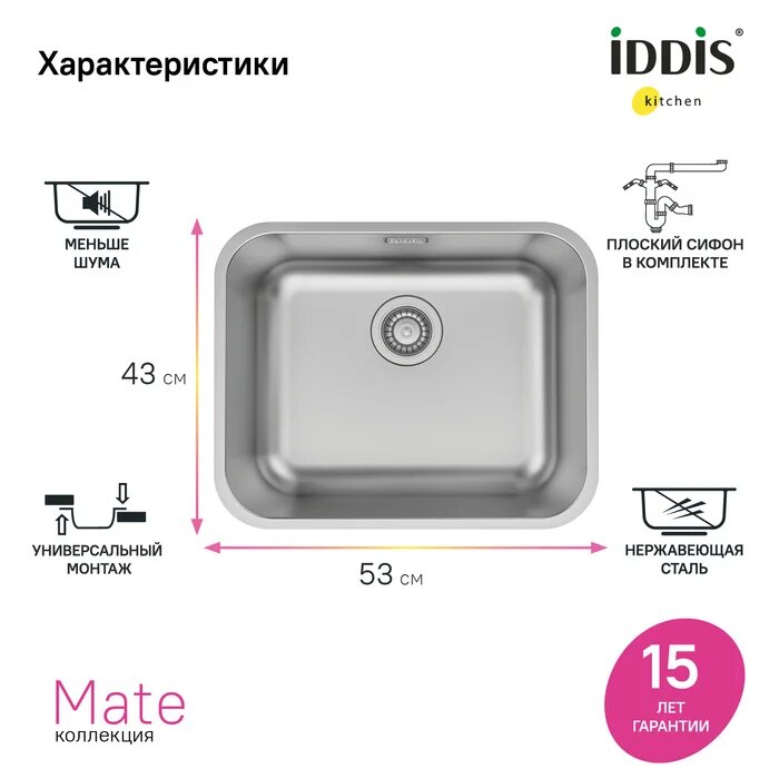 Мойка кухонная IDDIS Mate MAT53S0i77 металлическая, 53x43, прямоугольная, мойка для кухни, под столешницу, матовая
