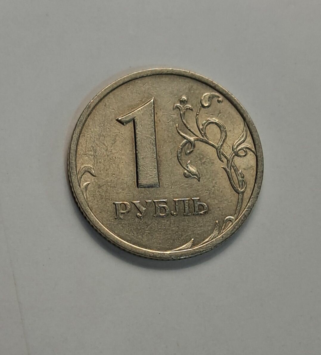 Монета 1 рубль 1999г.