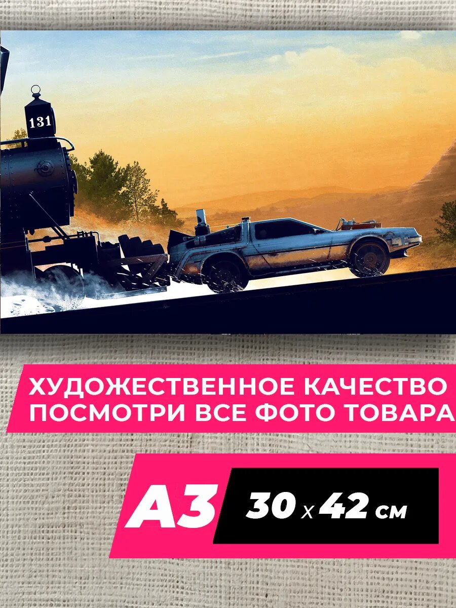 Постер Назад в Будущее на стену 36 A3, матовая фотобумага премиум качества