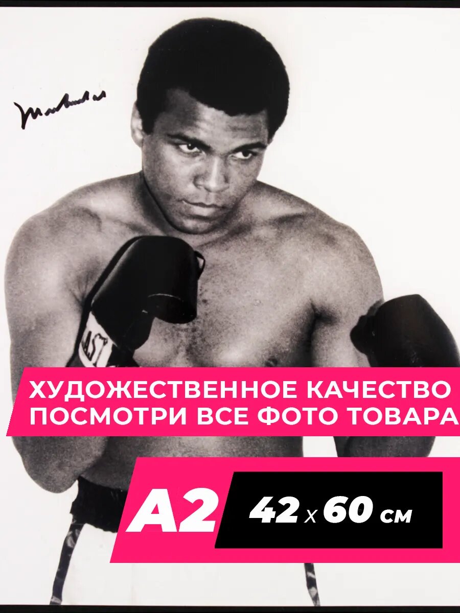 Постер Мухаммед Али на стену 15 Muhammad Ali A2, матовая фотобумага премиум качества