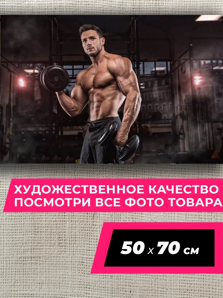 Постер бодибилдинг на стену 44 размер 50 на 70, матовая фотобумага премиум качества