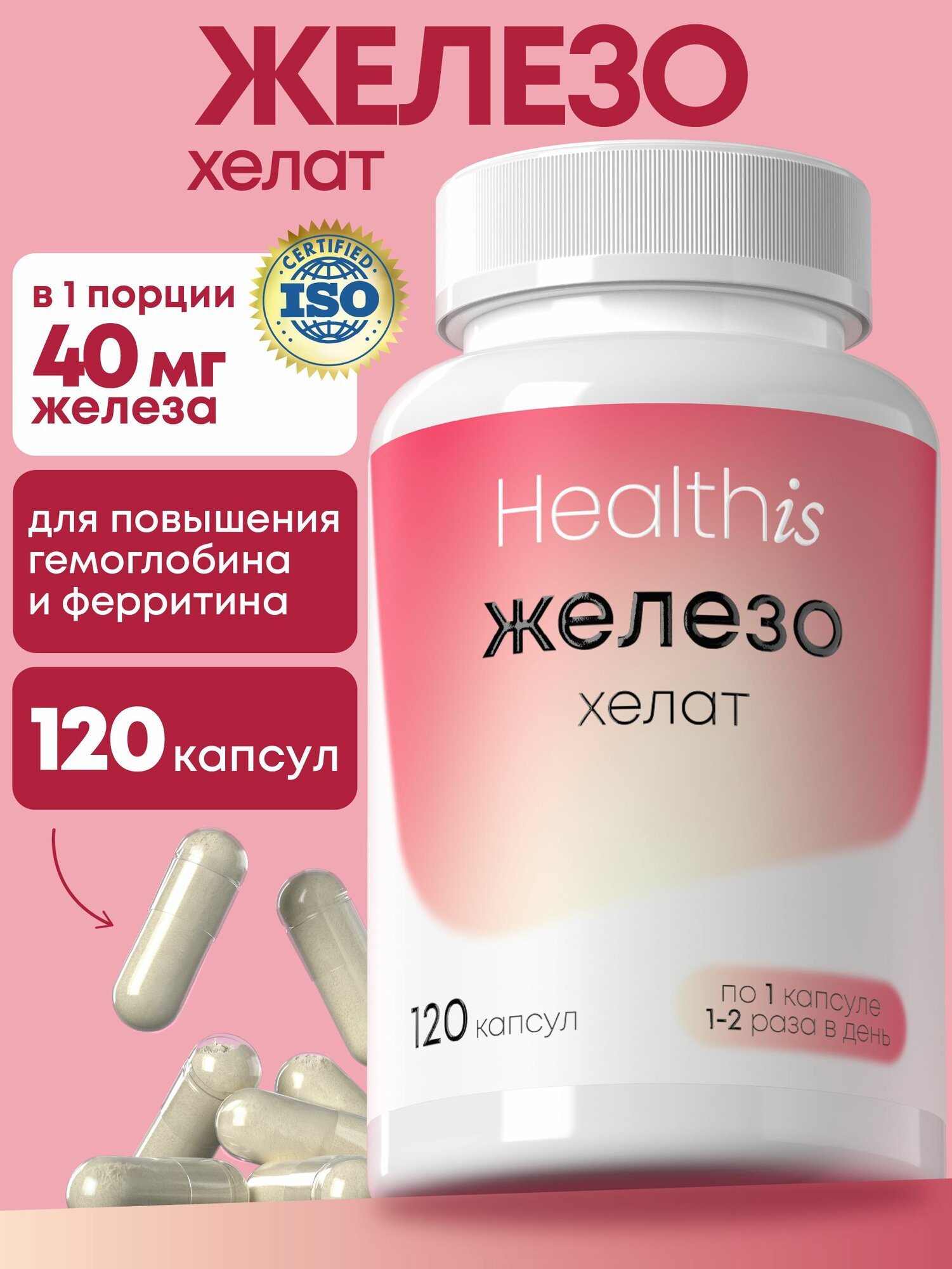 Железо Витамины Хелат, 120 капсул