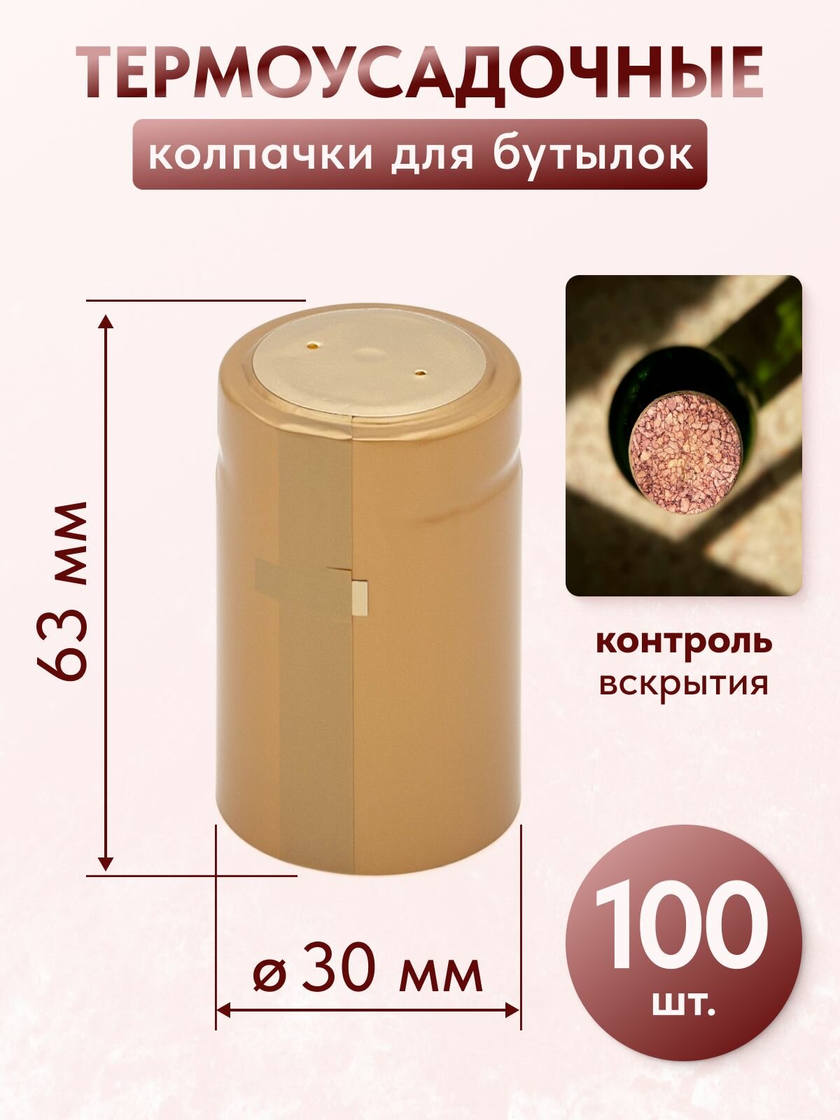 Термоусадочные колпачки для бутылок золотые, 100 шт.