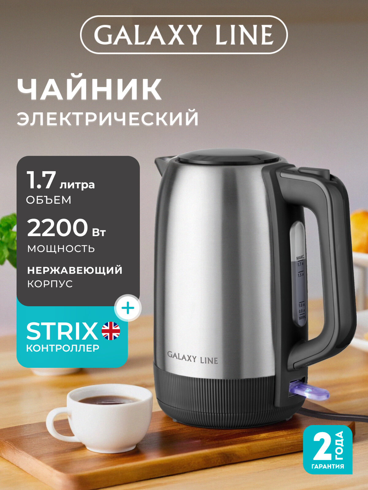 Электрический чайник Galaxy Line GL0365, металл/пластик, 1,7 л, 2200Вт, съемный фильтр