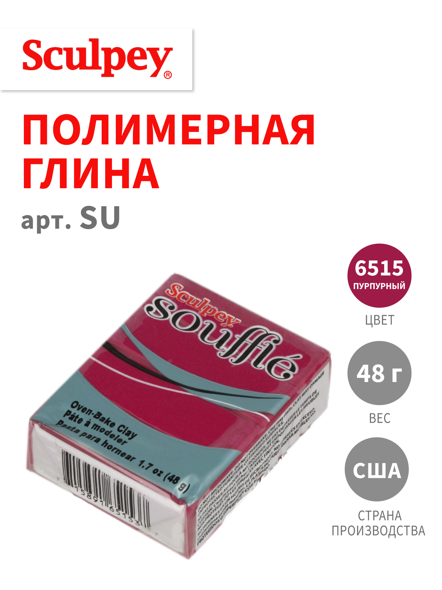 Полимерная глина дле лепки и моделирования Sculpey Souffle SU 48г. цвет 6515 пурпурный