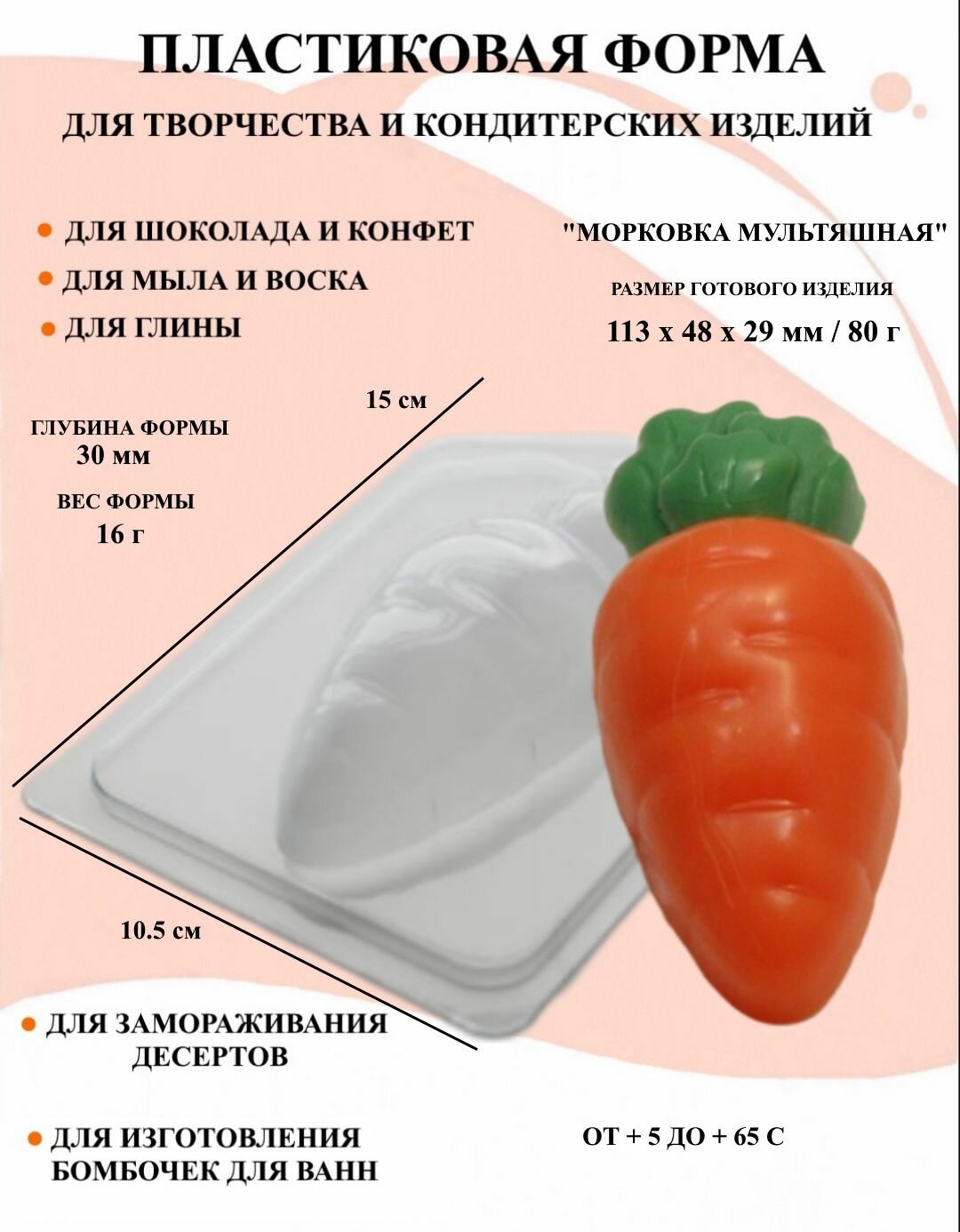 Пластиковая форма Морковка мультяшная Б1108, формы для нового года, новогодние формочки для мыла, формы для творчества, для шоколада и желе, молд, для свечей, для мыла, для льда, форма для десертов, для мыла и глины