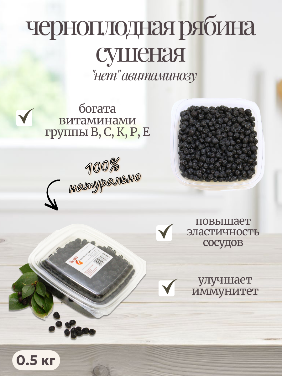 Черноплодная рябина сушеная целая Белка, 500 гр