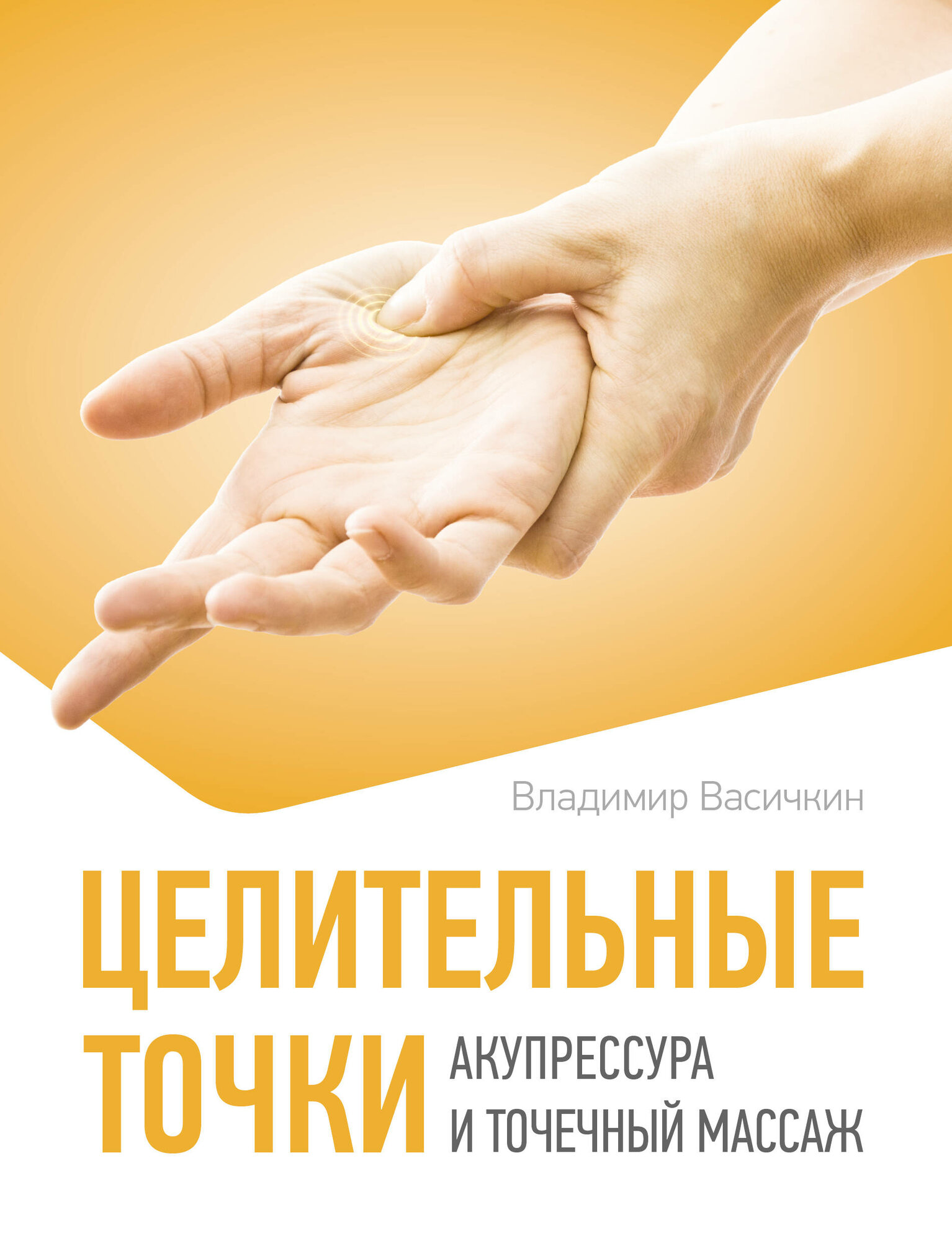 Книга "Целительные точки. Акупрессура и точечный массаж", автор Васичкин В. И, издательство Джем