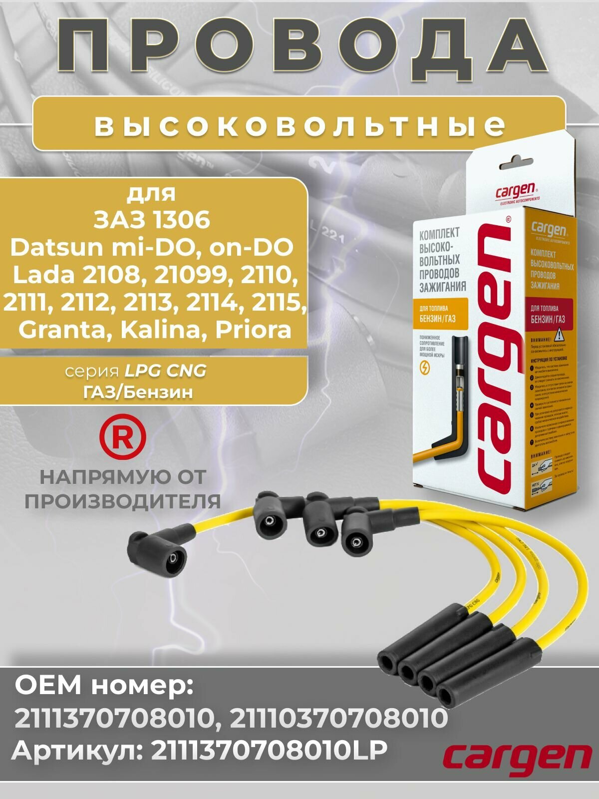 Высоковольтные провода для Гранта 8 кл (Granta) Калина 8 кл (Kalina) Приора 8 кл (Priora) ВАЗ 2110 2111 2112 2113 2114 2115 ЗАЗ двигатель 1.6 л 8 клапанный инжектор комплект серии LPG OEM: 2111370708010