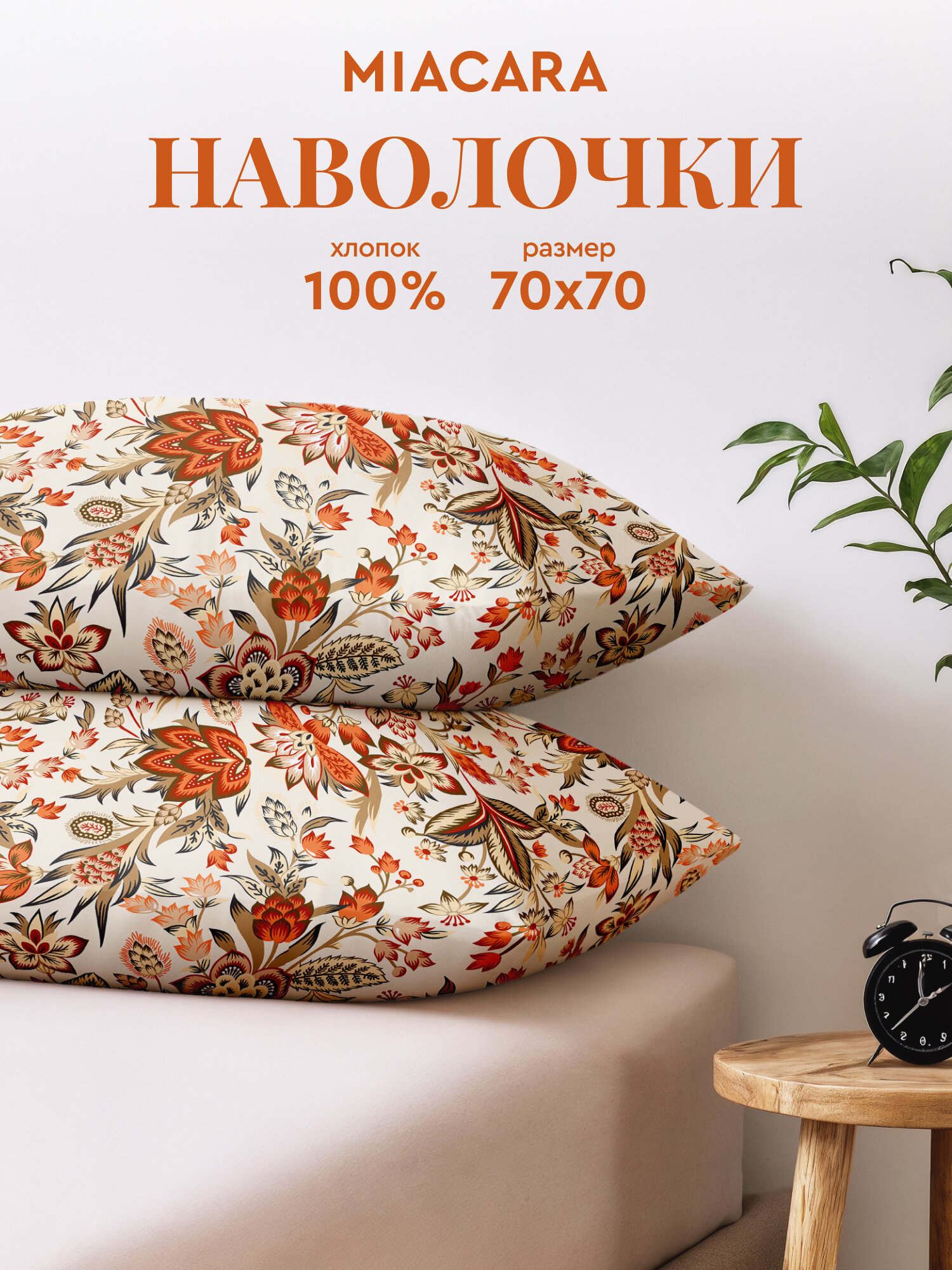 Mia Cara Наволочки Бязь, 70х70, Бязь / Комплект наволочек Клэр, 2шт