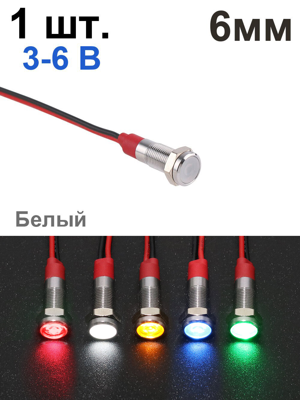 6 мм, 3-6В, индикаторная лампа из белого металла, сигнальная лампа предупреждения, с проводом