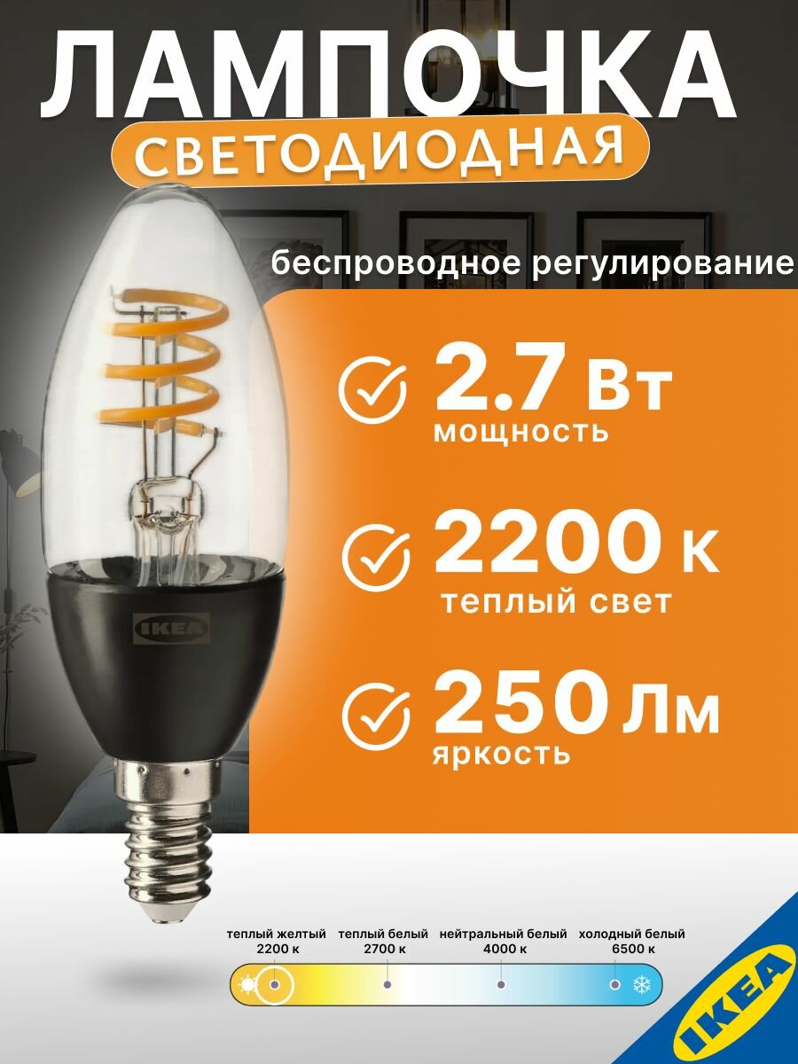 Лампа светодиодная 2.7 Вт E14 250 Лм 2200 К , теплый белый, свечеобразный прозрачный, беспр. регул. IKEA TRАDFRI тродфри