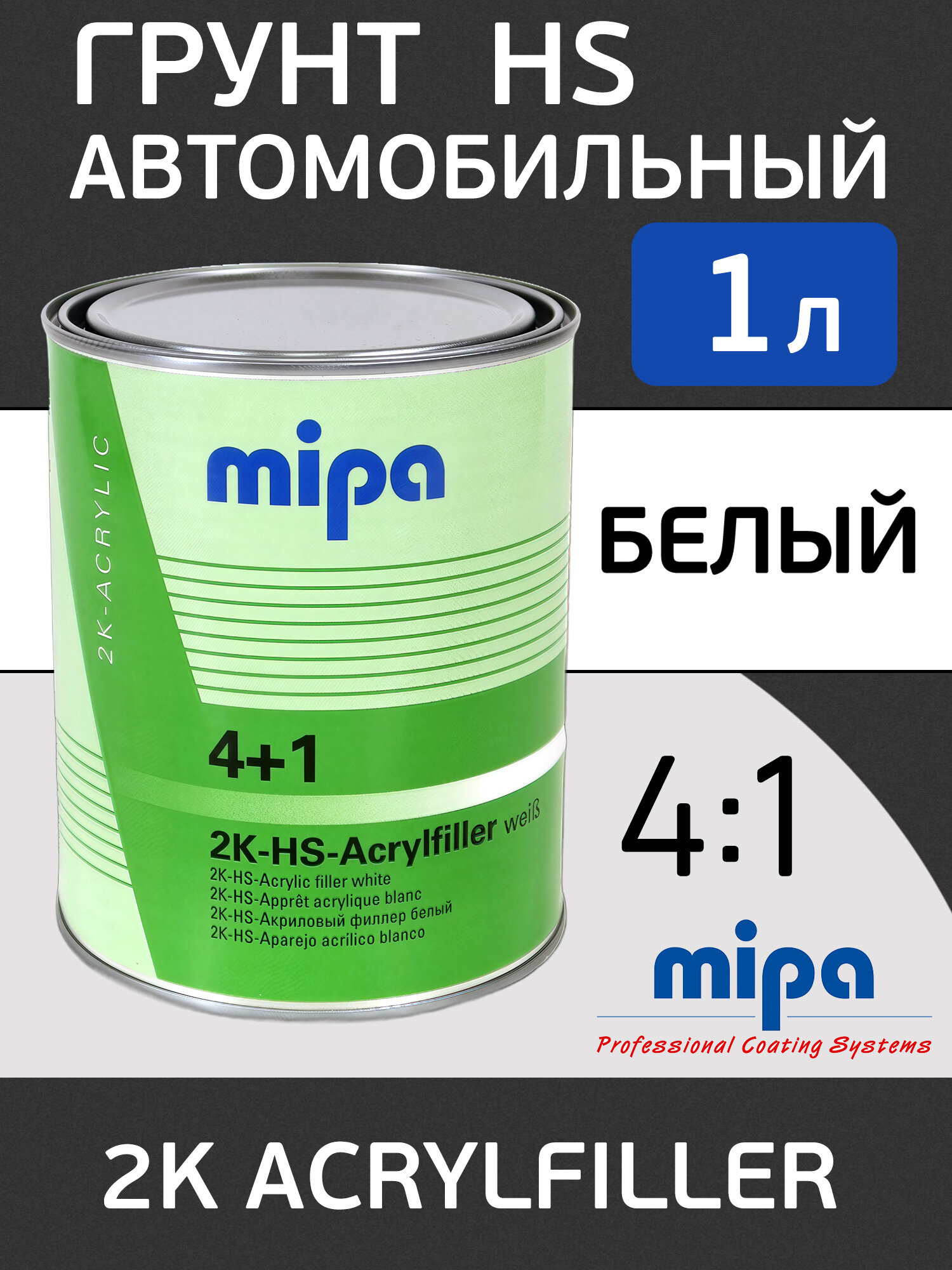 Грунт автомобильный Mipa Acrylfiller HS (1л) белый 4:1 (без отвердителя H5) акриловый двухкомпонентный