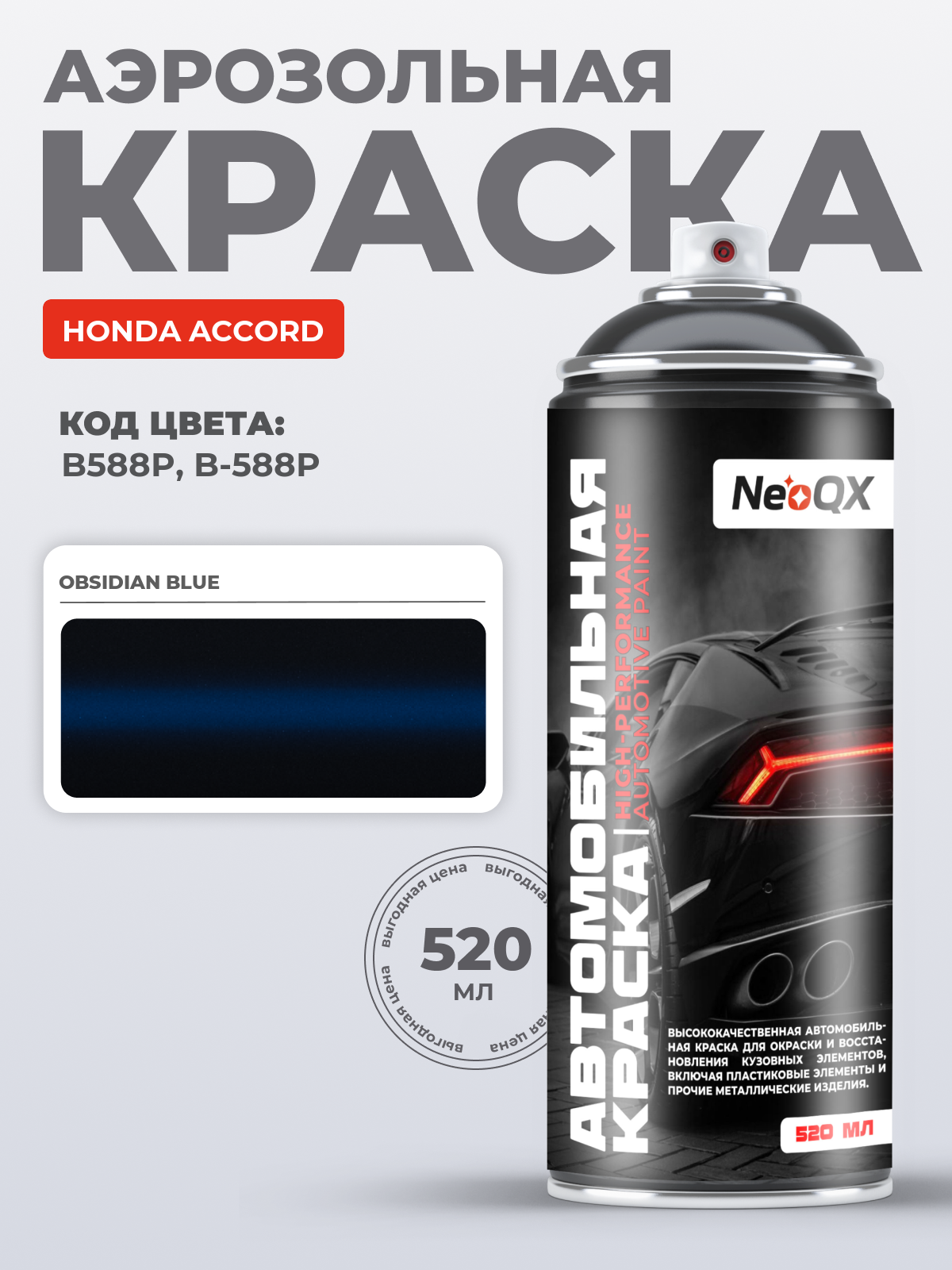 Краска для HONDA ACCORD, код B588P, B-588P (OBSIDIAN BLUE), автоэмаль NeoQX в аэрозольном баллончике 520 мл