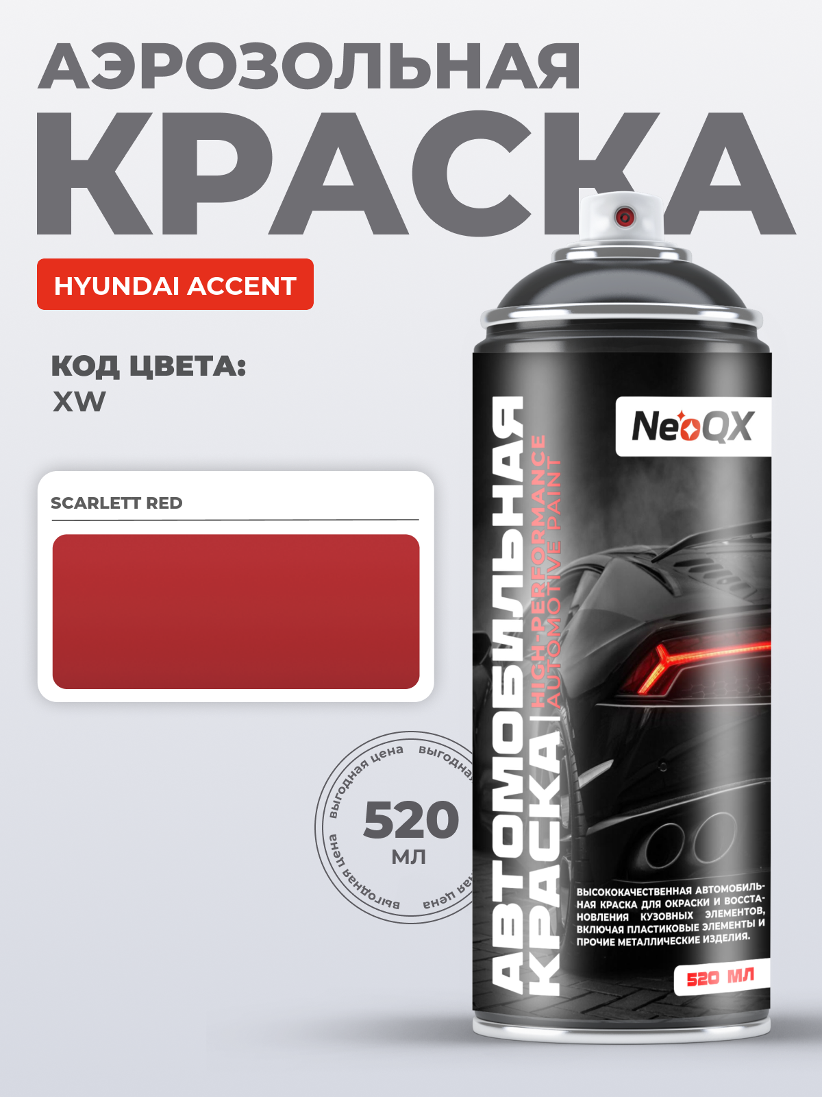Краска для HYUNDAI ACCENT, код XW (SCARLETT RED), автоэмаль NeoQX в аэрозольном баллончике 520 мл