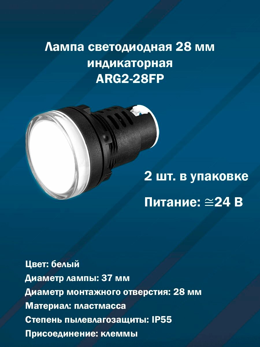 Лампа светодиодная 28 мм индикаторная ARG2-28FP (белая, AC/DC24V) 2шт. в упаковке