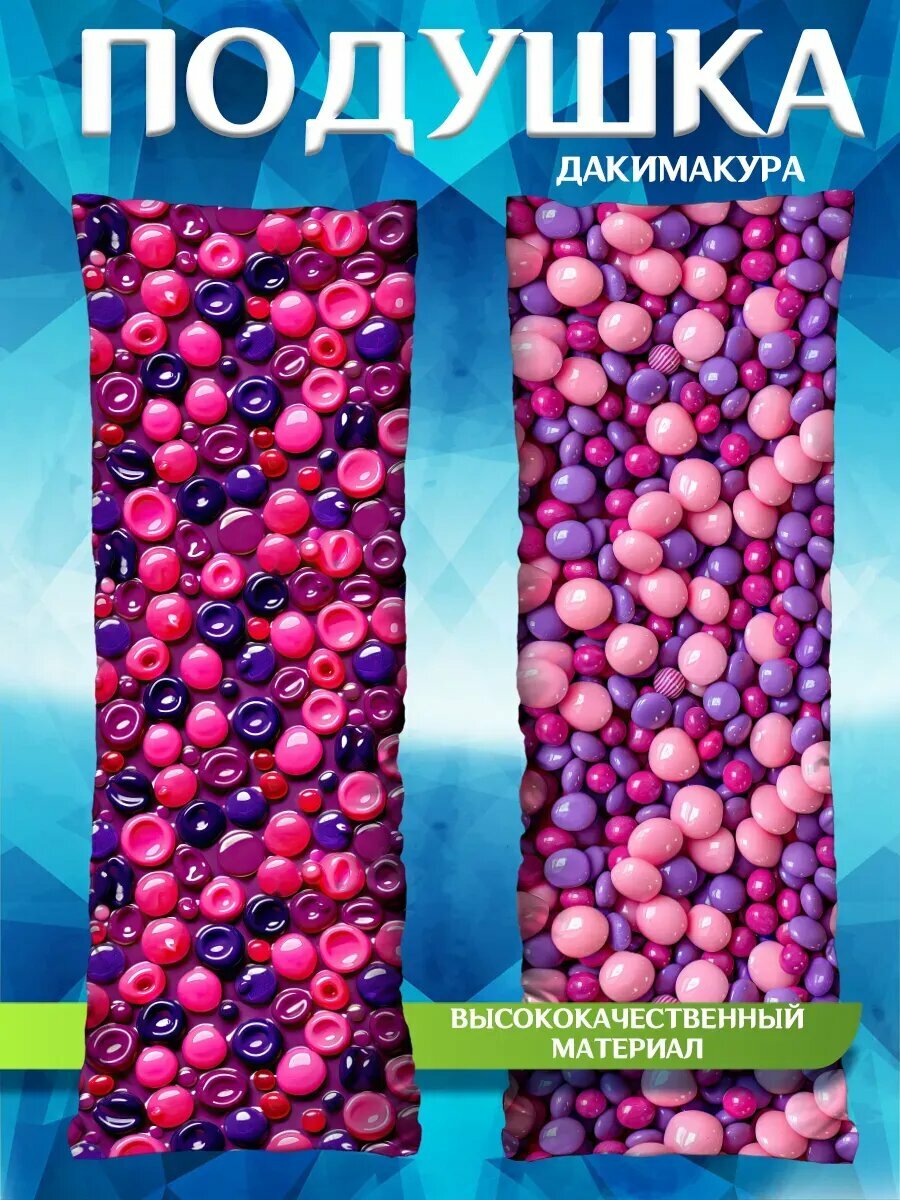 Подушка обнимашка длинная дакимакура Конфеты подарок 150х50
