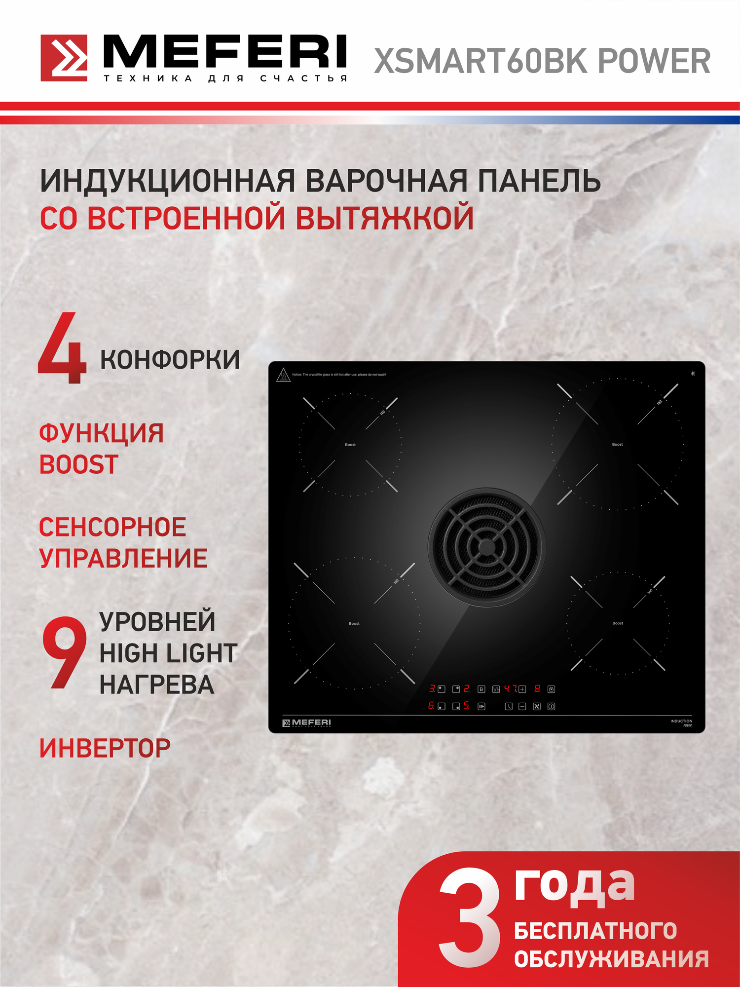 Индукционная варочная панель с вытяжкой MEFERI XSMART60BK POWER 60 см, инверторный мотор, Boost, Flex Zone,1100 м3/ч