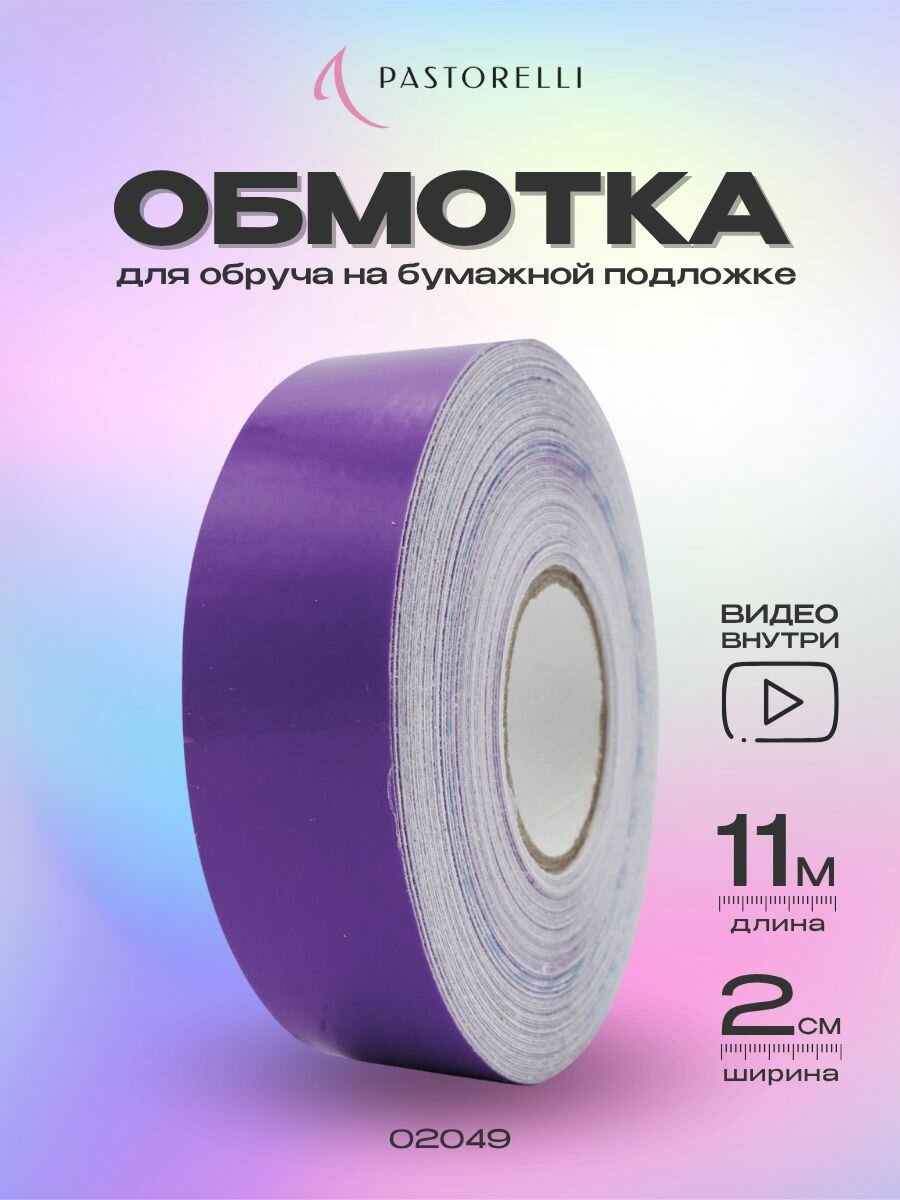 Обмотка Pastorelli Moon 11 метров