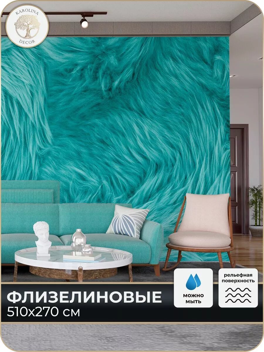 Фотообои Мех в детскую в спальню на кухню 500х270