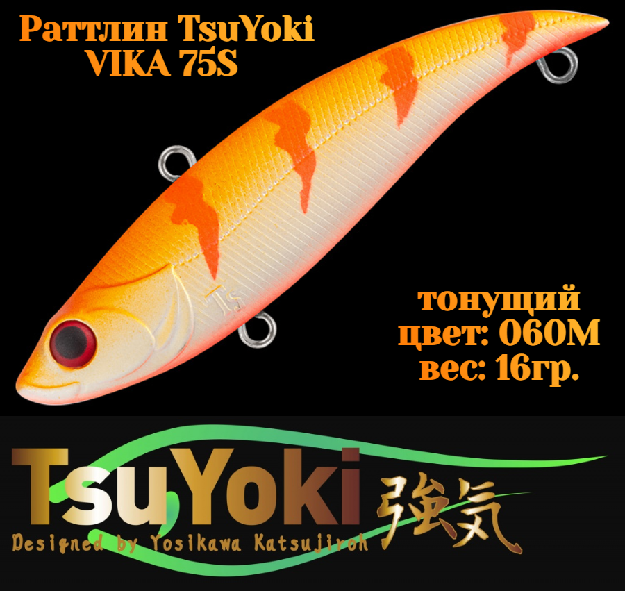 Раттлин TsuYoki VIKA 75S вес 16 гр, тонущий, цвет: 060M виб/VIB VIKA 75S