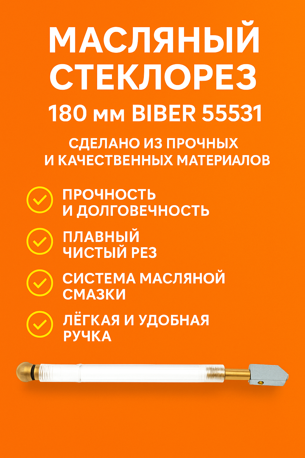 Масляный стеклорез 180 мм Biber 55531 тов-080732 сделано из прочных и качественных материалов