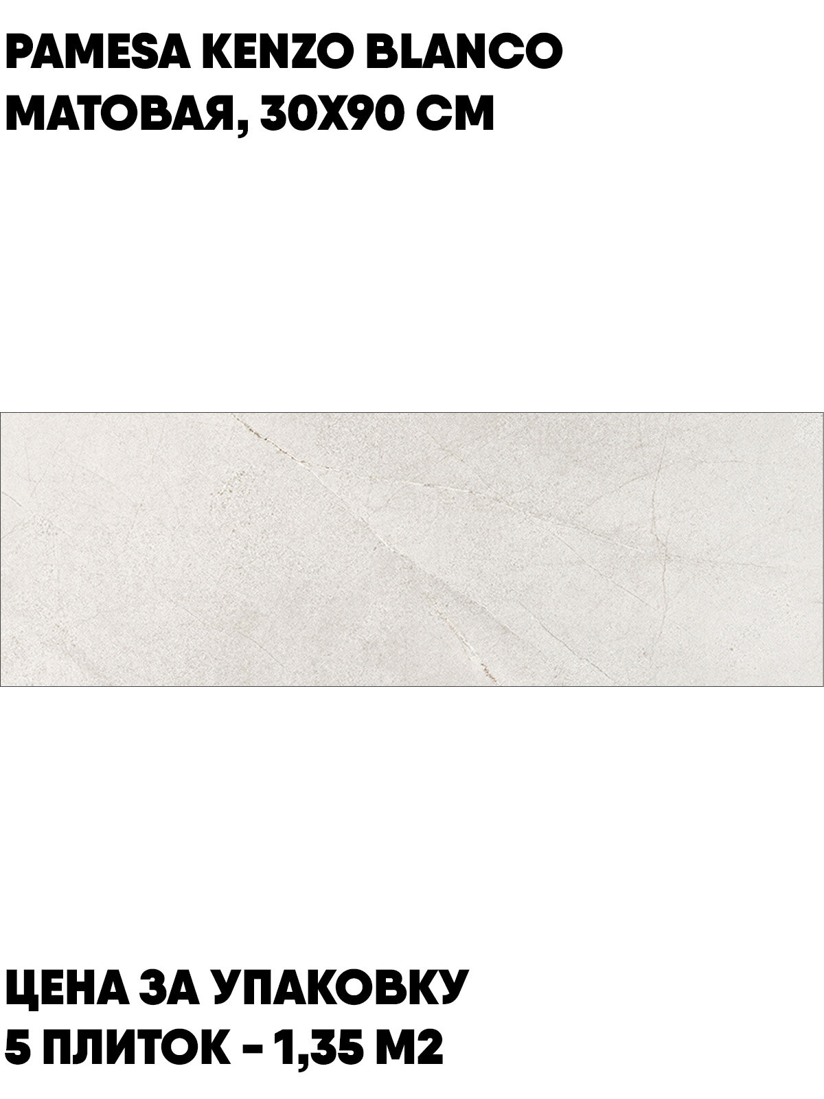 Pamesa Kenzo Blanco 30x90 см, настенная плитка, матовая, Испания, цена за упаковку 1,35 кв. м