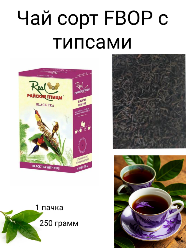 Чай черный Райские птицы FBOP с типсами 250 грамм