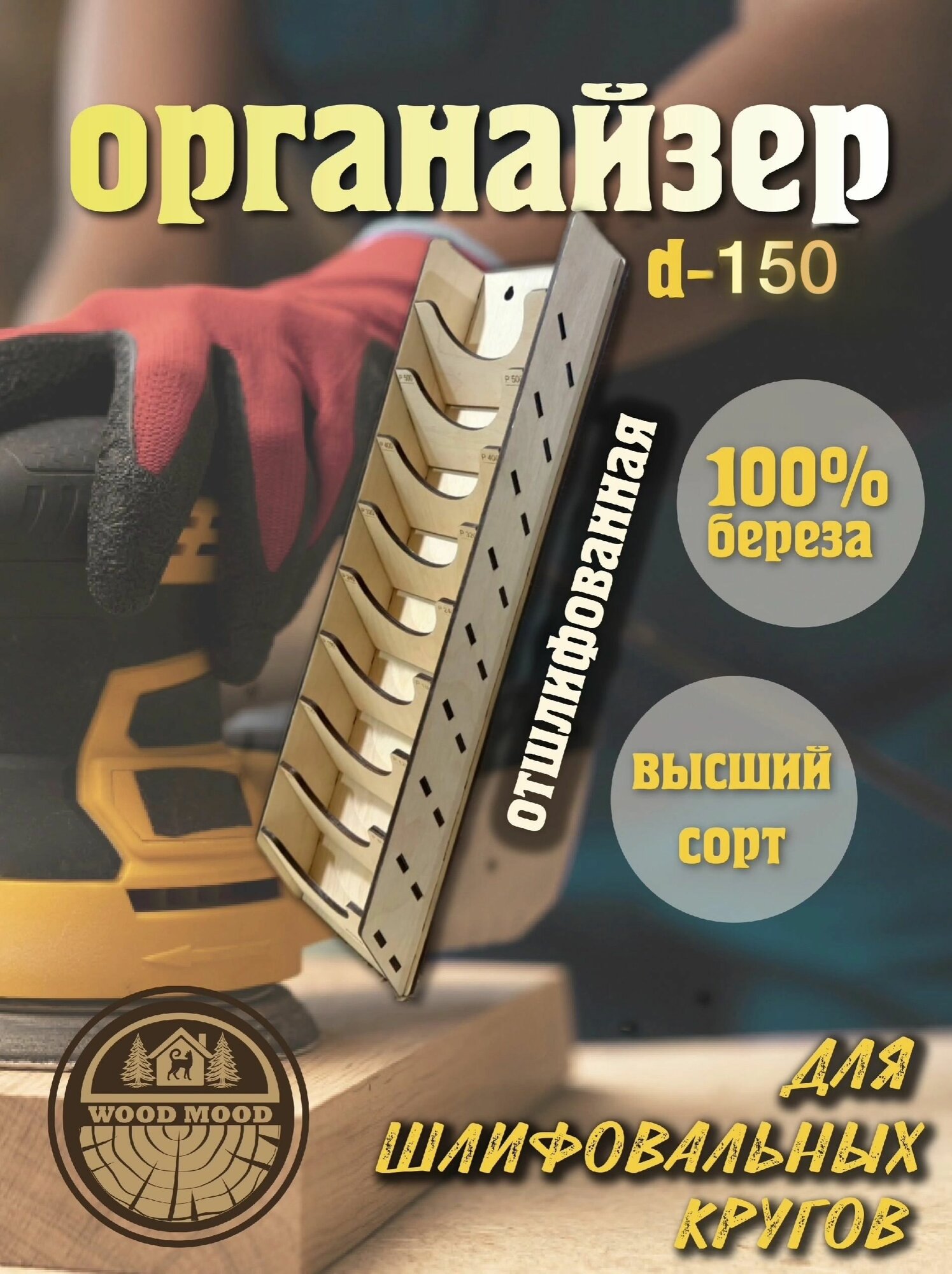Органайзер для шлифовальных кругов