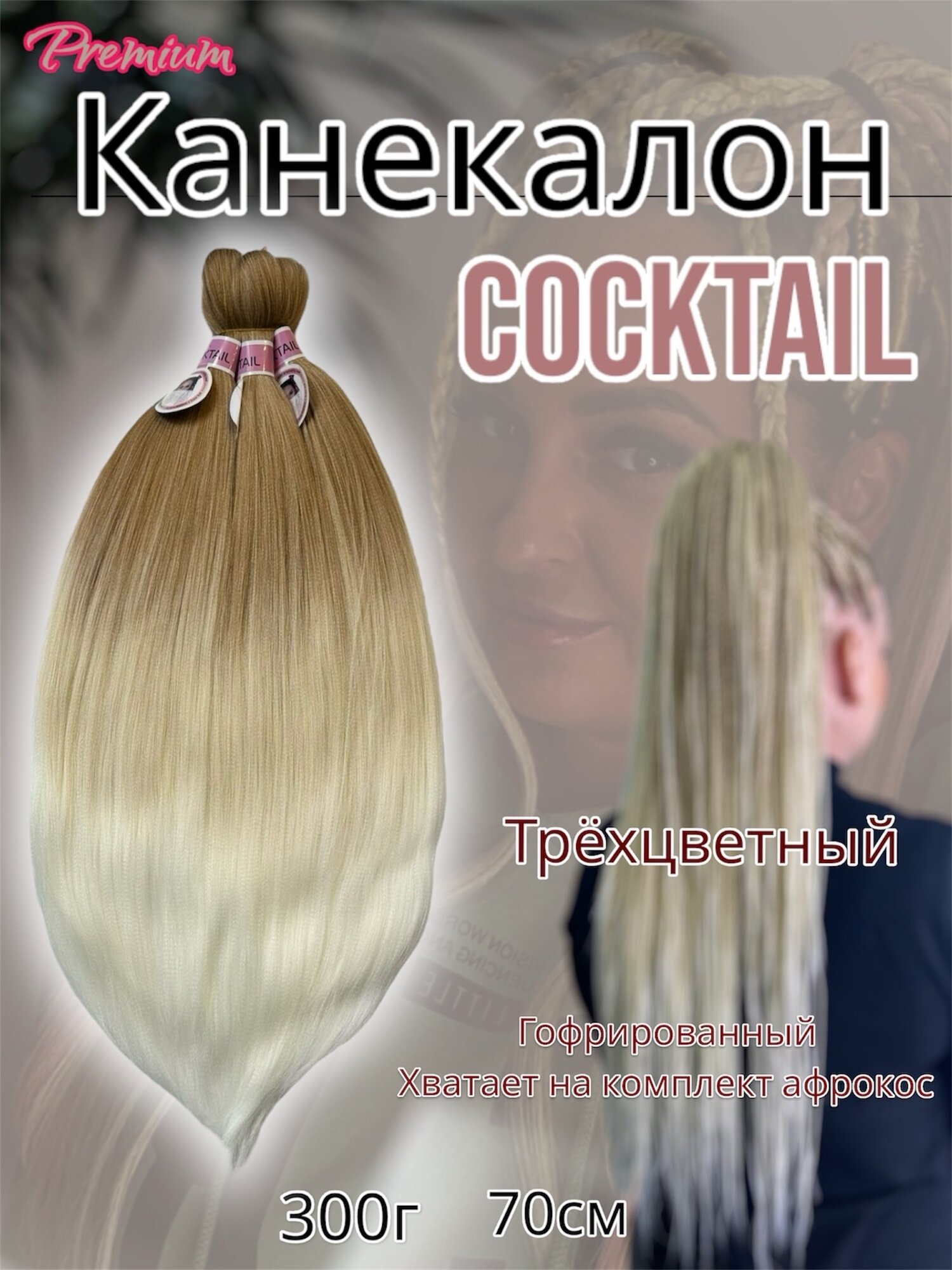 Канекалон EASY COCKTAIL Premium, низкотемпературный, для девочек, бежевый, золотисты, коричневый