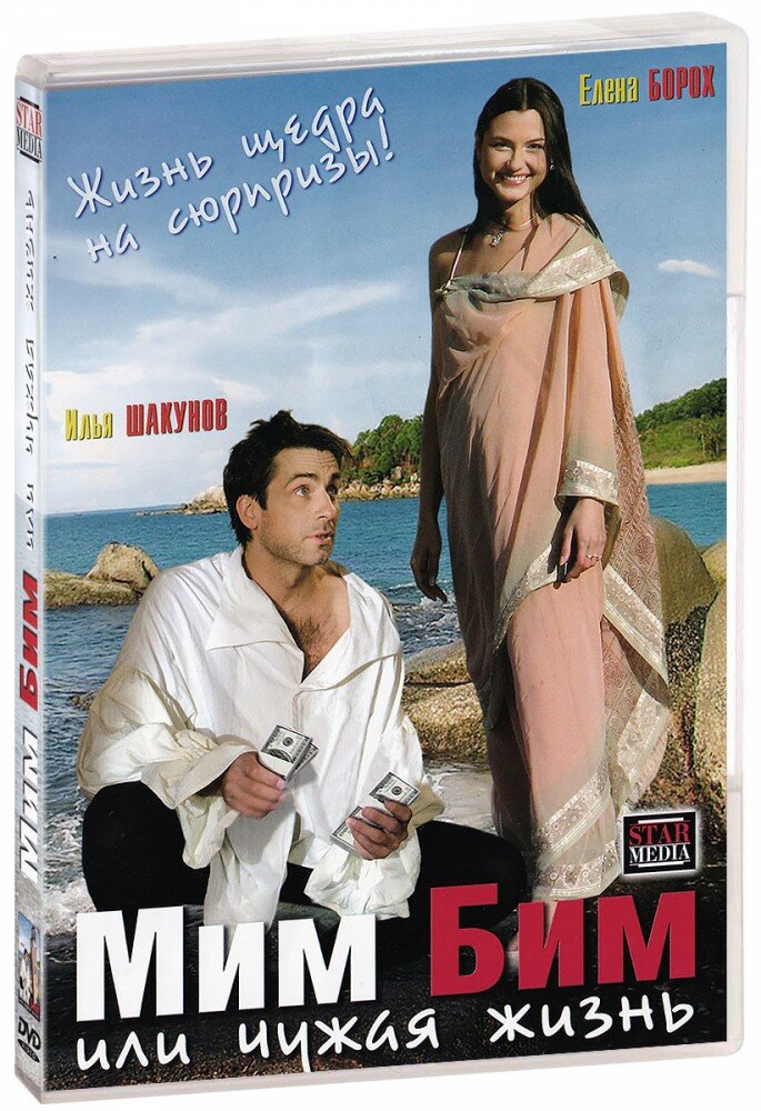 Мим Бим или чужая жизнь (DVD) (2007 год, ДВД диск, DVD Box, Россия)