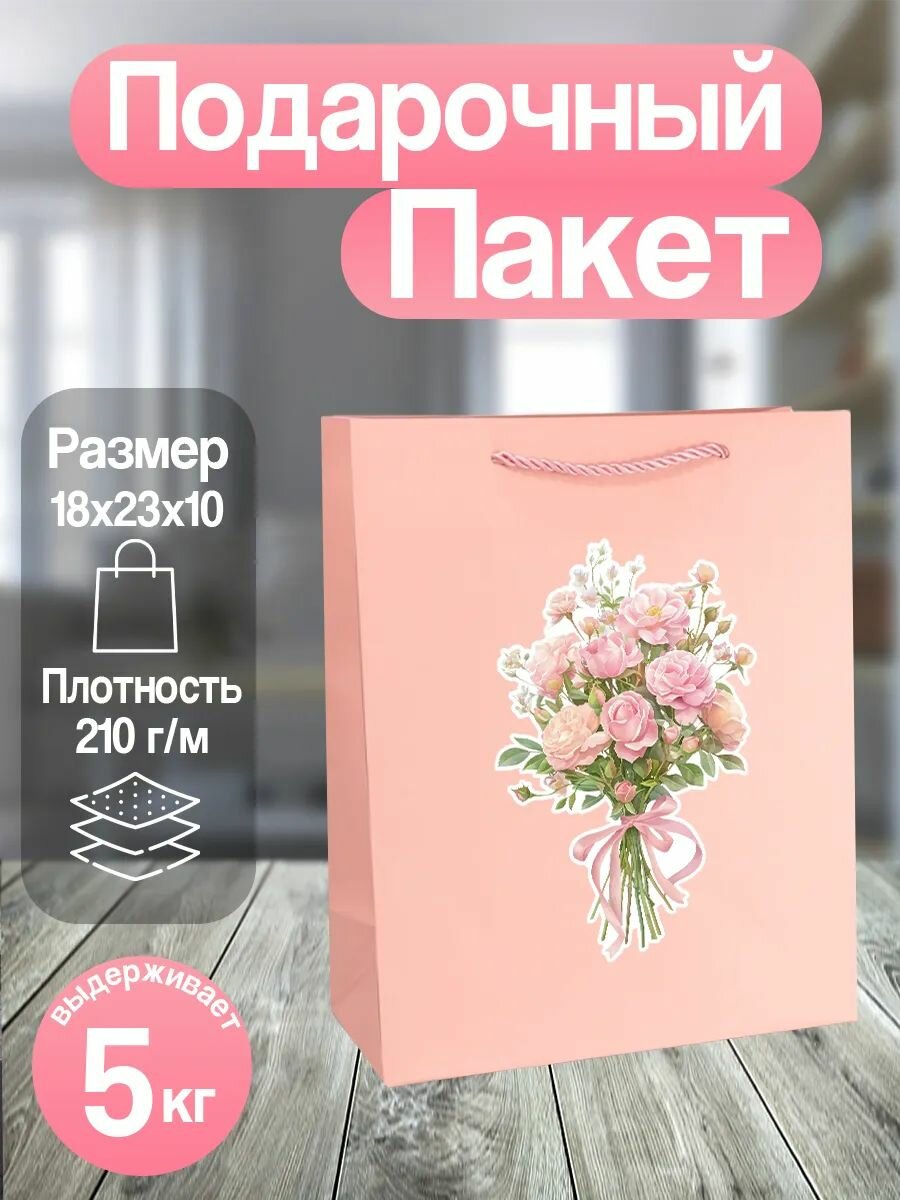 Подарочный пакет маленький розовый с цветами, упаковка для подарка, 18х23 см