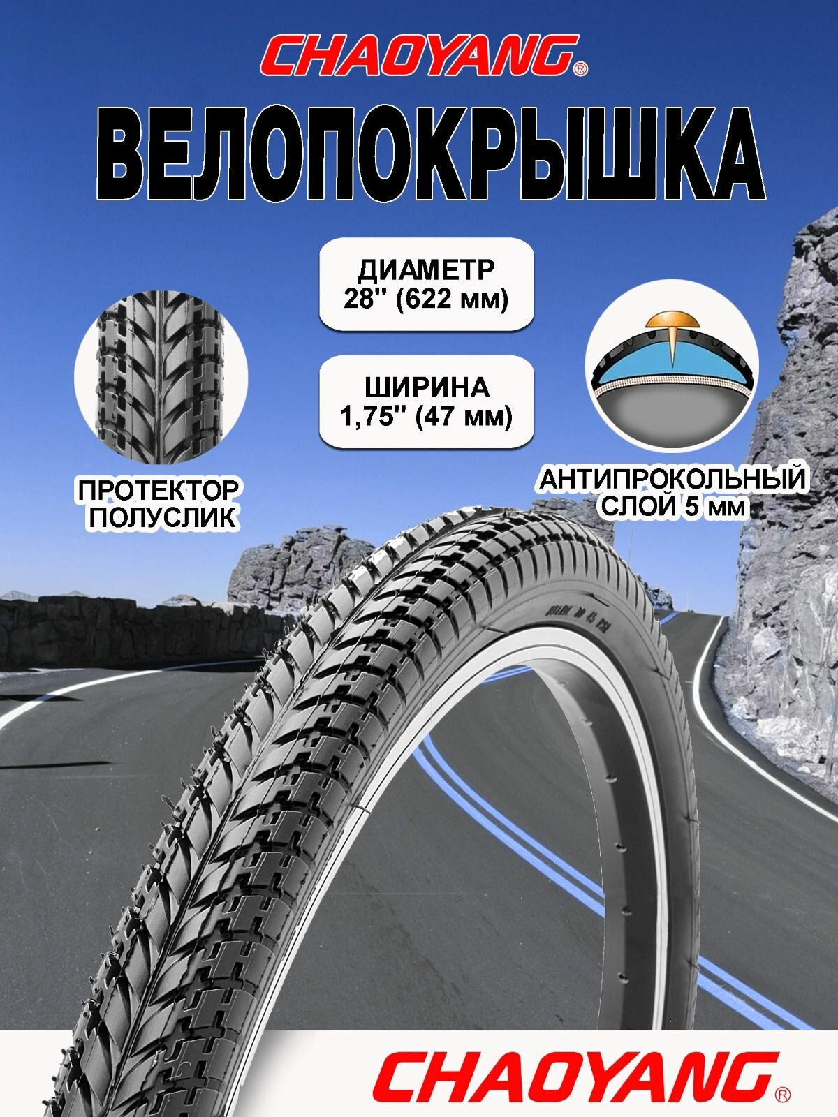 Покрышка для велосипеда 28" х 1.75 (47-622), ChaoYang, H-597-2, антипрокольная 5 мм Rhino Skin, горная, 30 TPI
