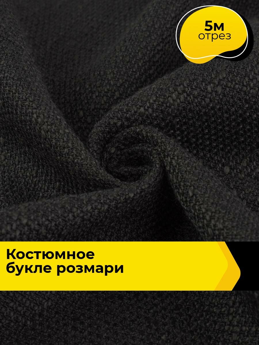 Ткань для шитья и рукоделия Костюмное букле "Розмари", отрез 5 м * 140 см, цвет черный