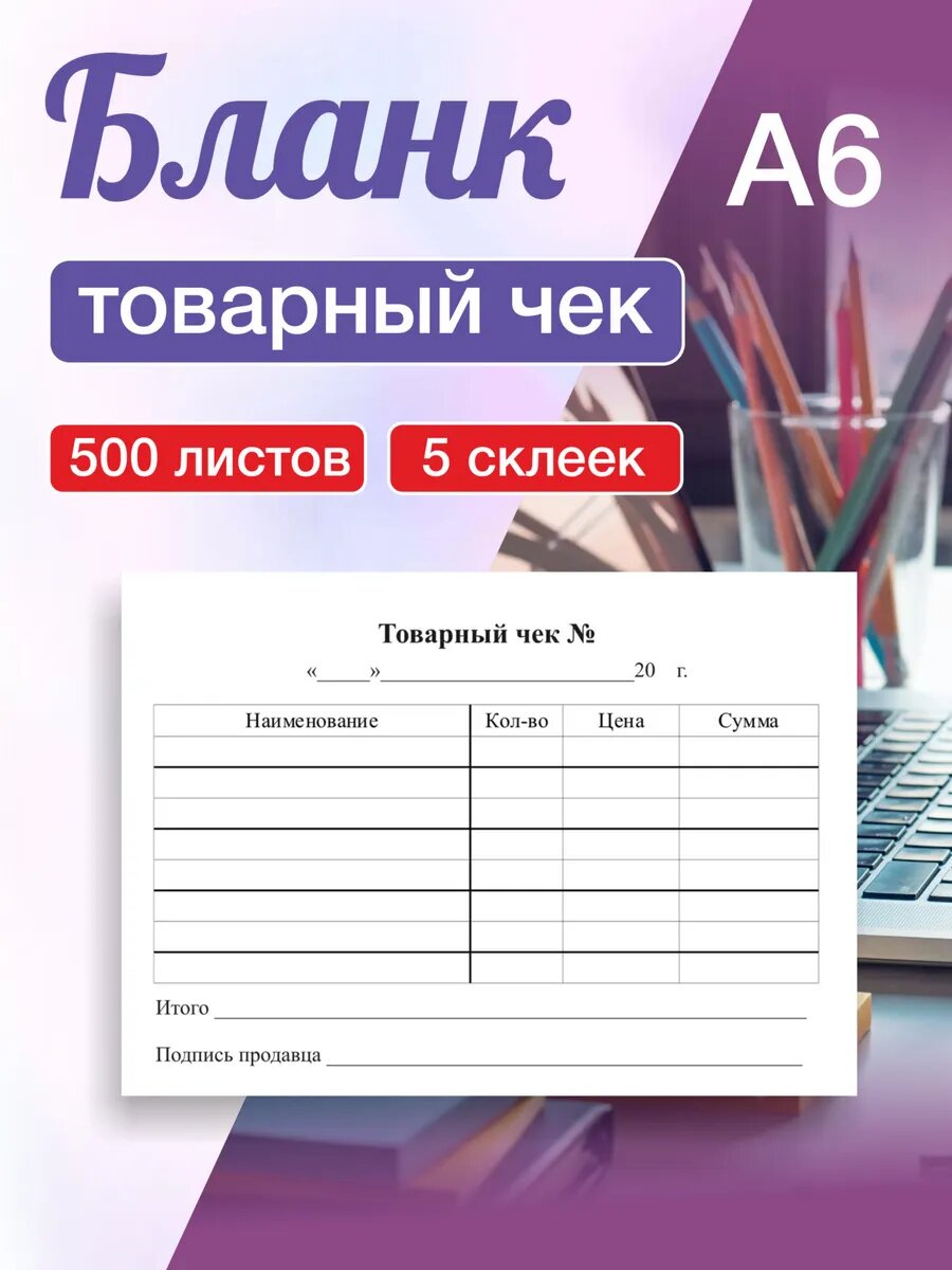 Бланк бухгалтерский товарный чек (500 шт)