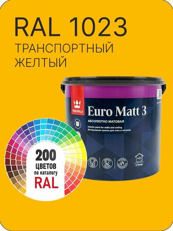 Краска для стен и потолков Tikkurila Euro Matt 3 абсолютно матовая транспортный желтый Ral 1023 2.7 л.