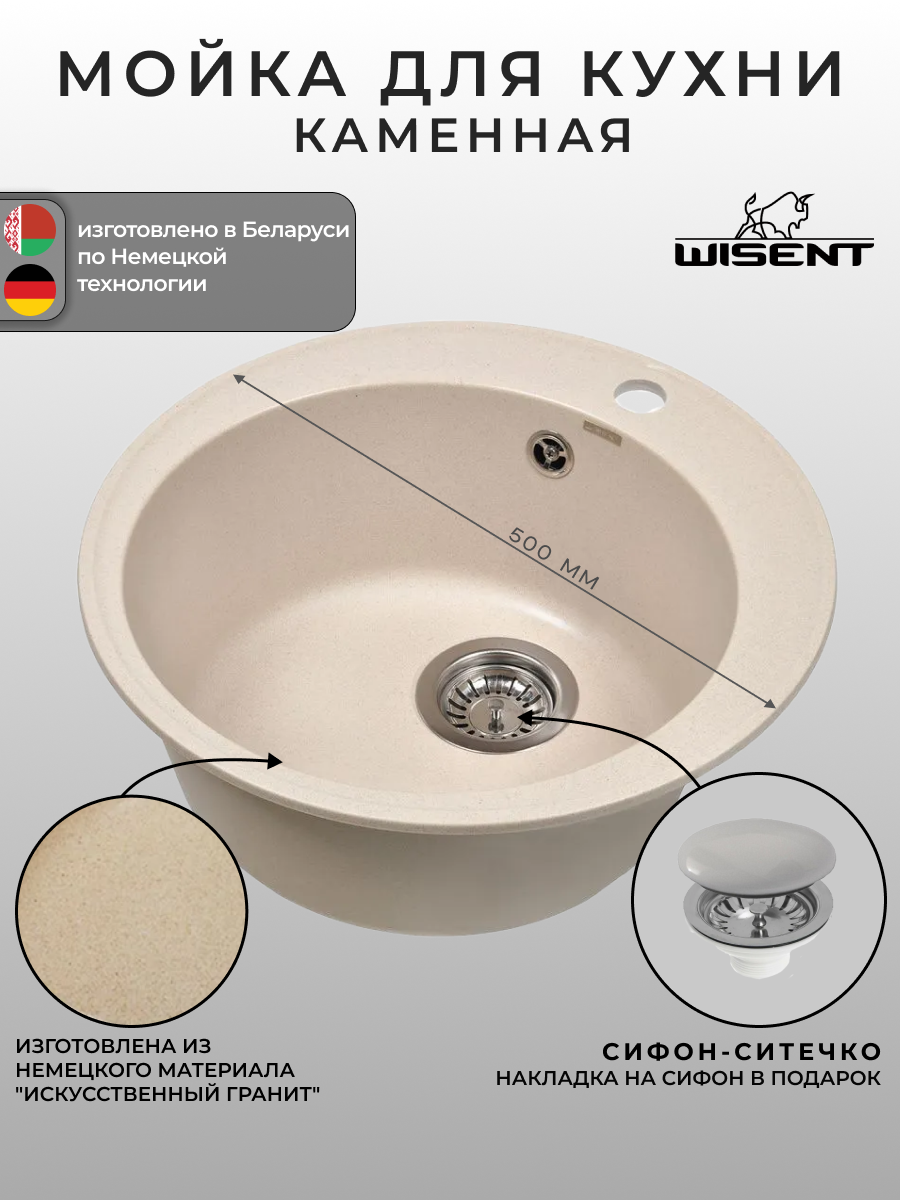 Мойка для кухни из искусственного камня WISENT MWR510-30 Крем 500*500*220 (беларусь)