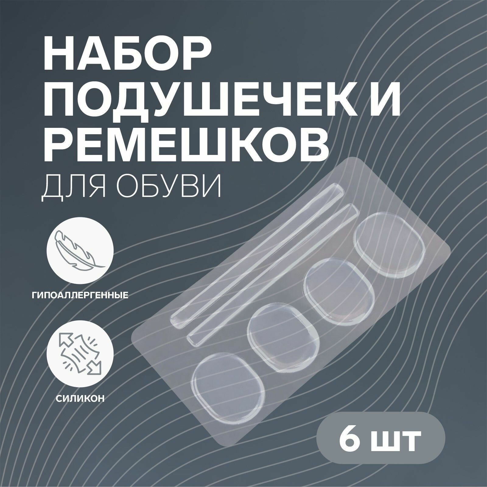Набор вкладышей для обуви 6 шт, на клеевой основе, силиконовые, прозрачные