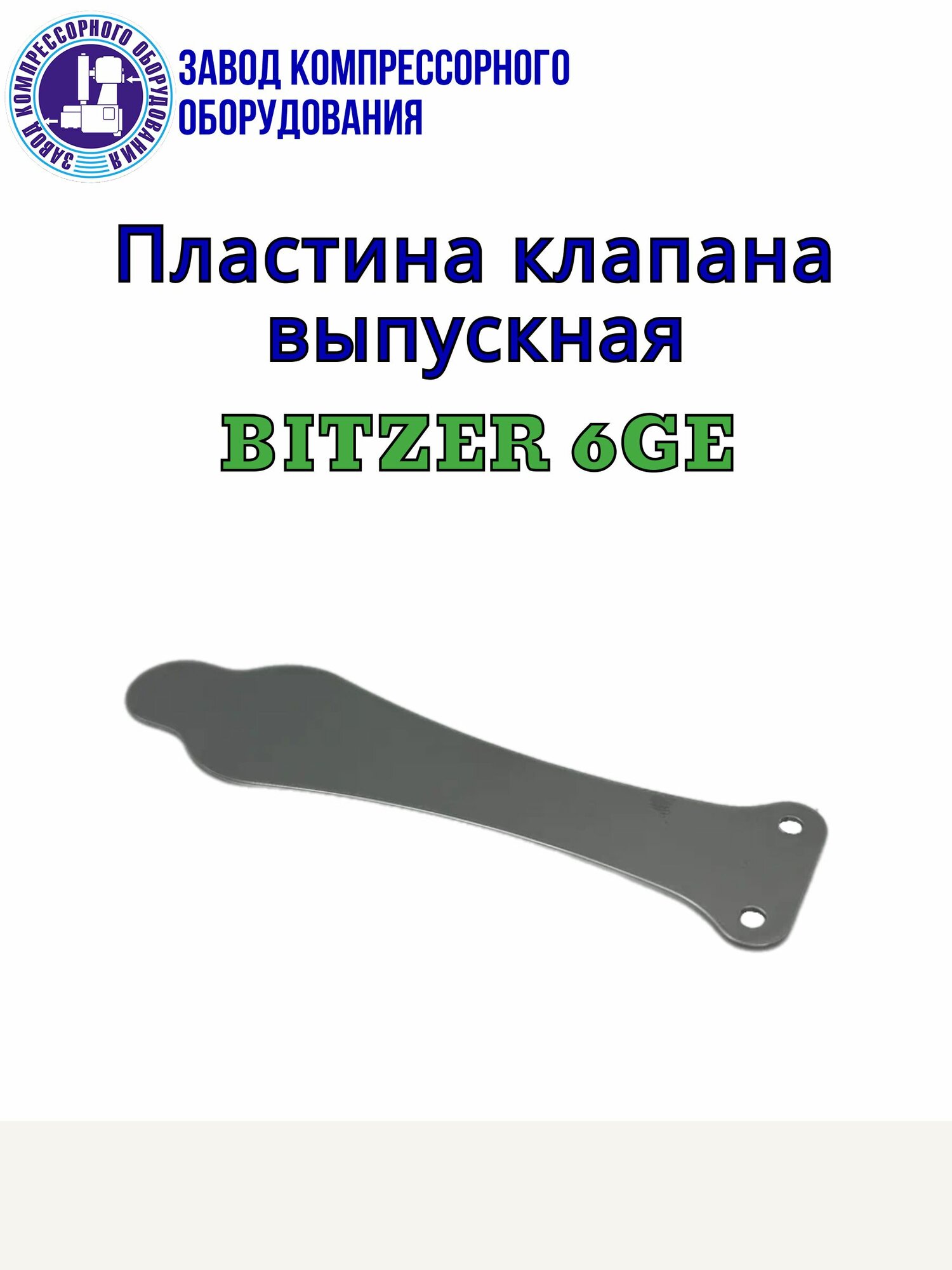 Пластина клапана выпускная 6GE для компрессора BITZER