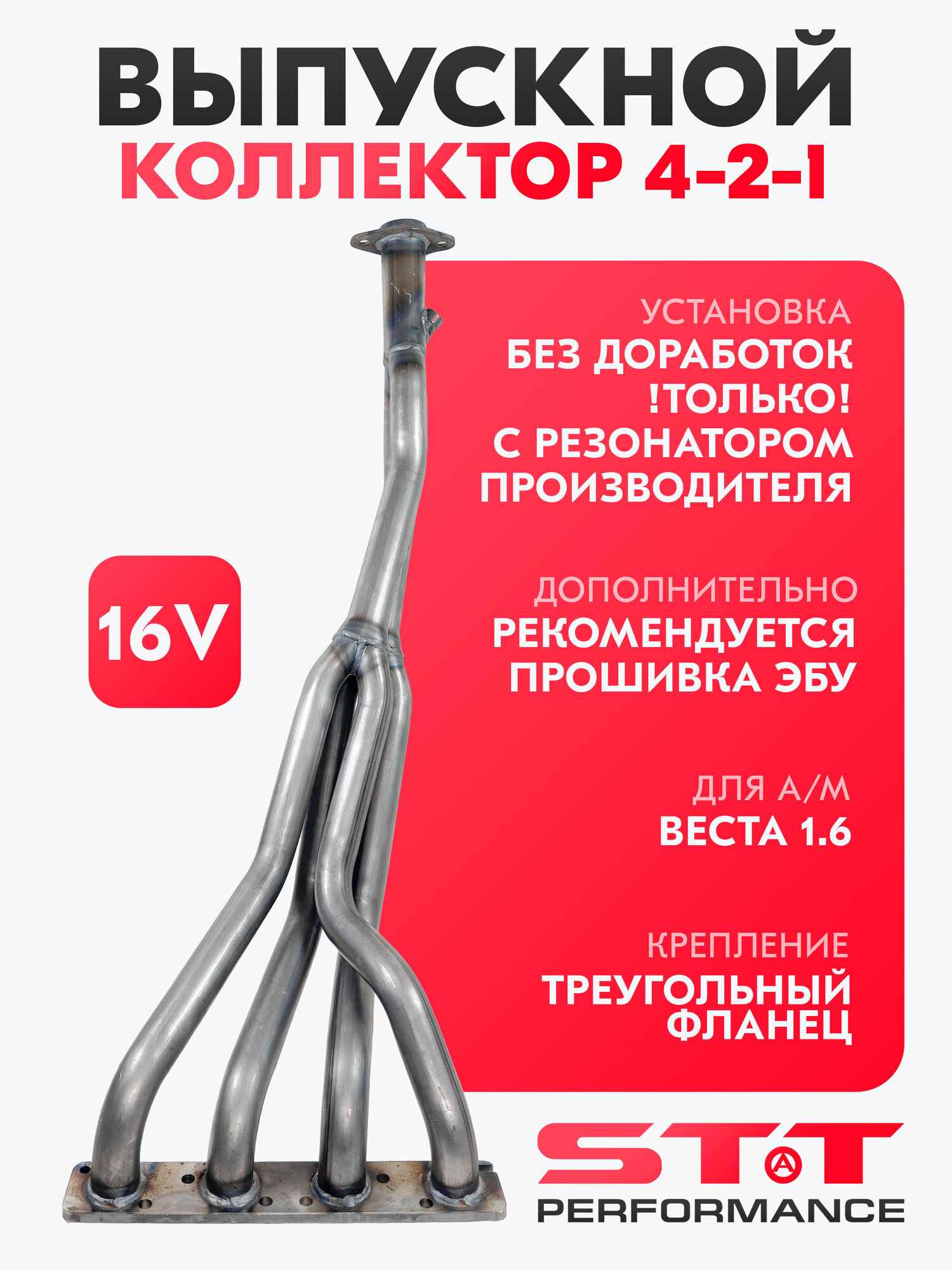 Выпускной коллектор (паук) 4-2-1 STT Perfomance для а/м Lada Vesta 1.6 до 2017 года выпуска