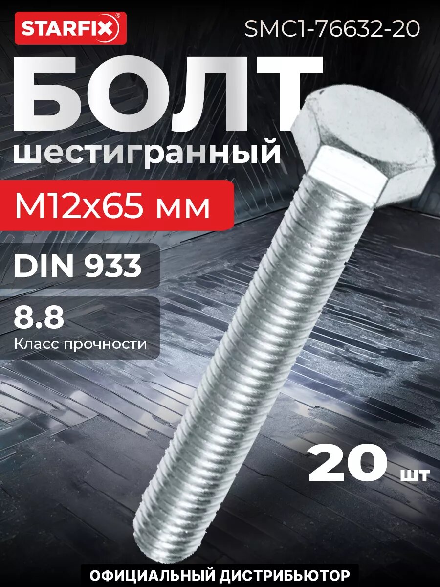 Болт шестигранный М12х65 мм цинк класс прочности 8.8 DIN 933 STARFIX 20 штук (SMC1-76632-20)